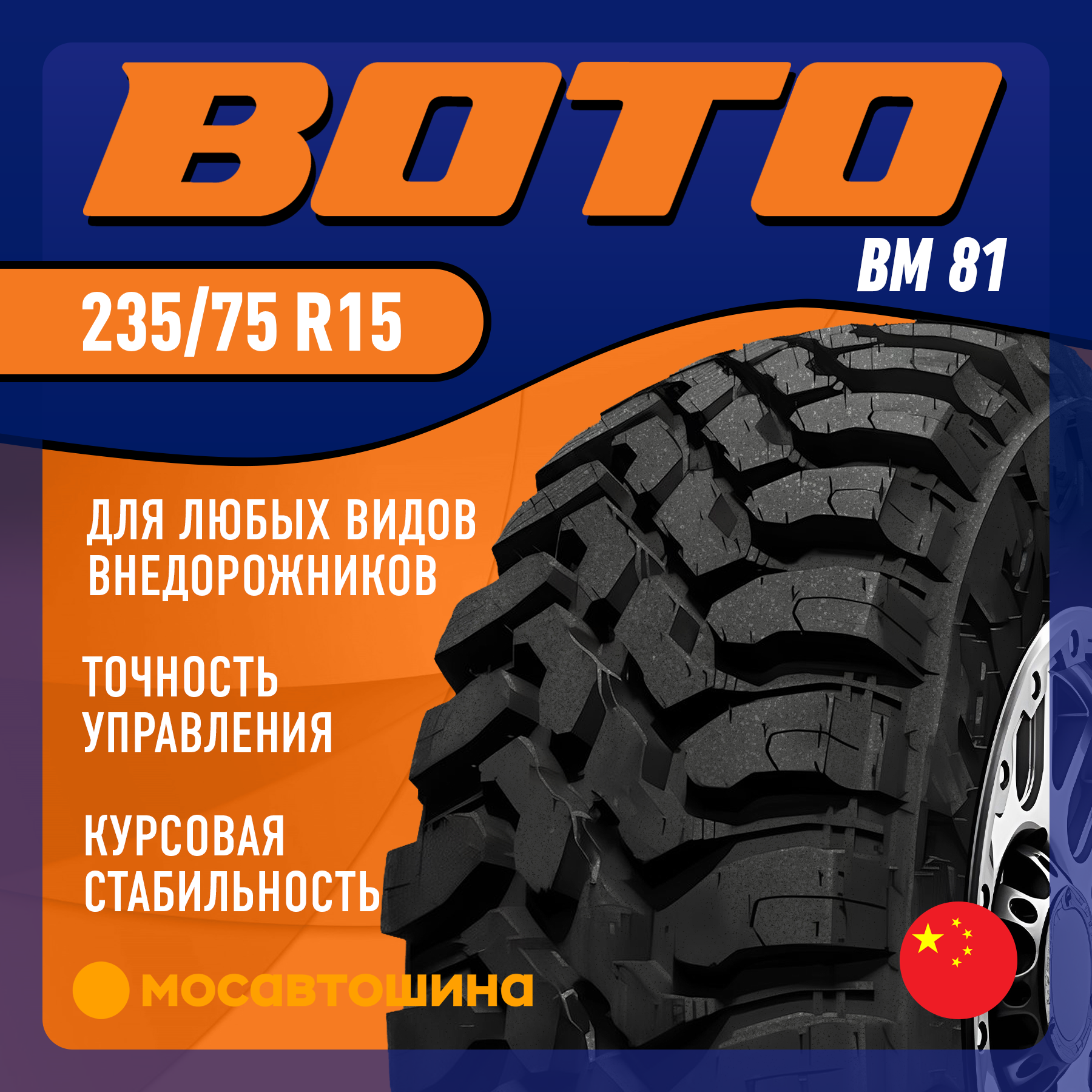 Шины Boto BM81 235/75 R15 104/101Q