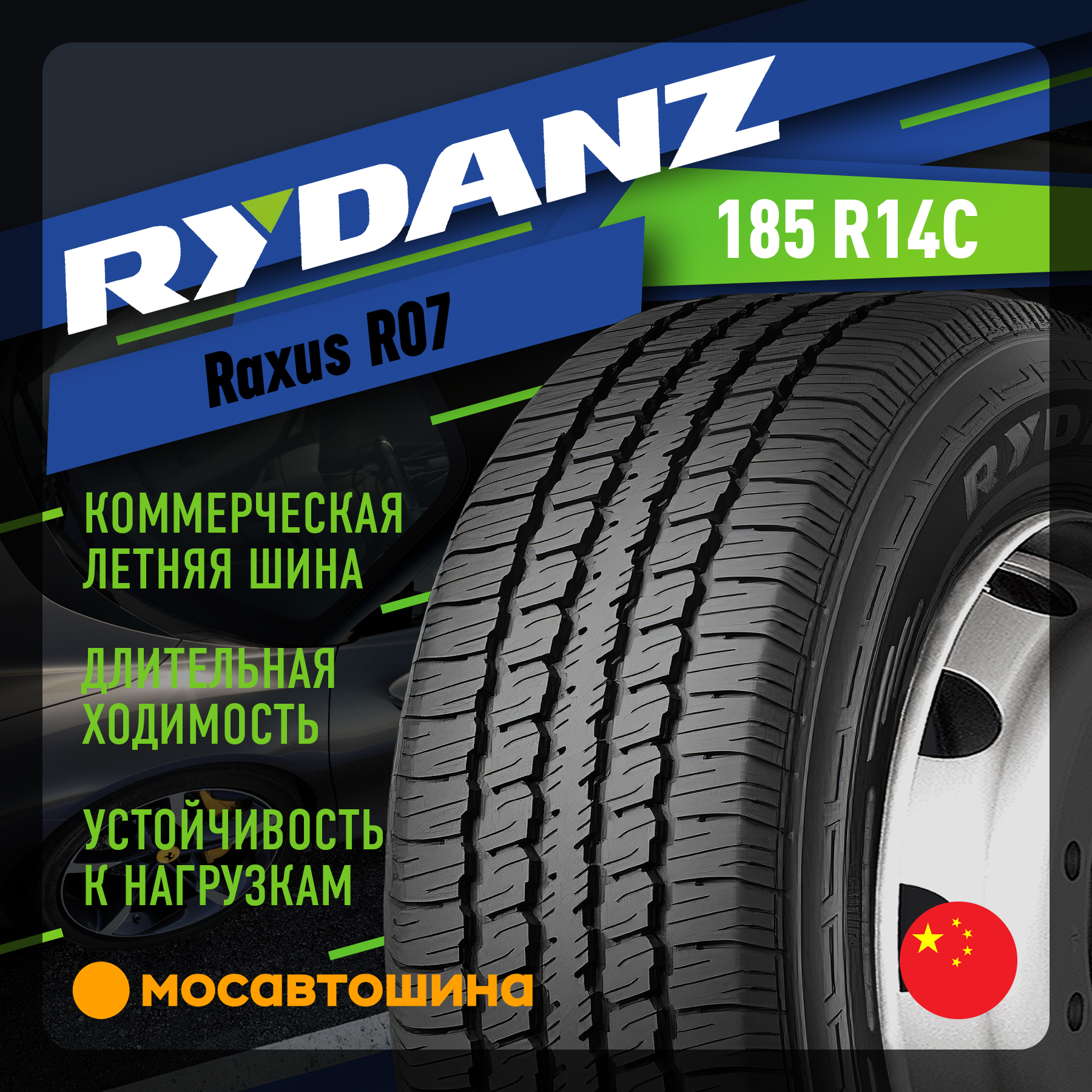 Шины Rydanz Raxus R07 LT185 R14 102/100S