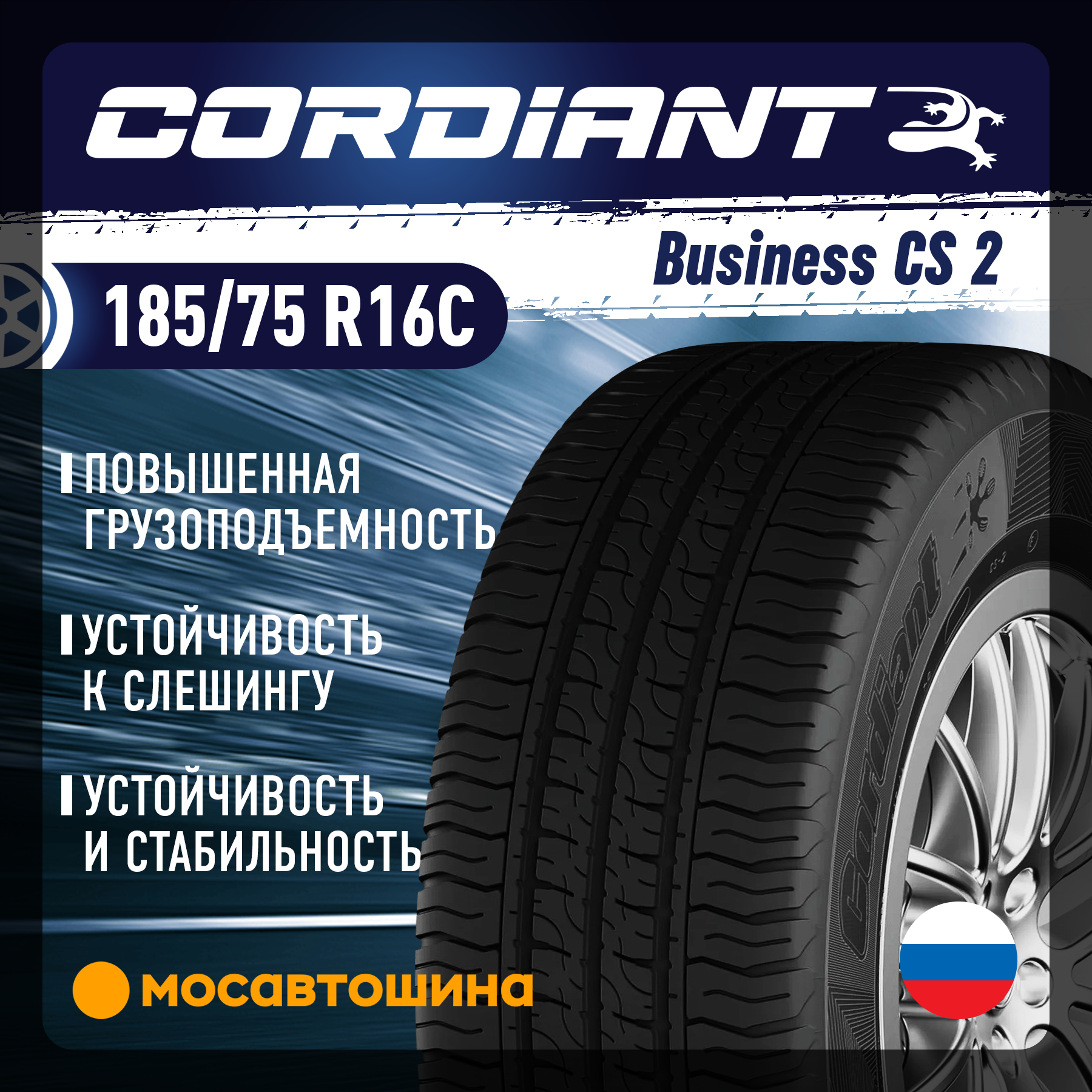Шины Cordiant Business CS2 185/75 R16C 104/102R