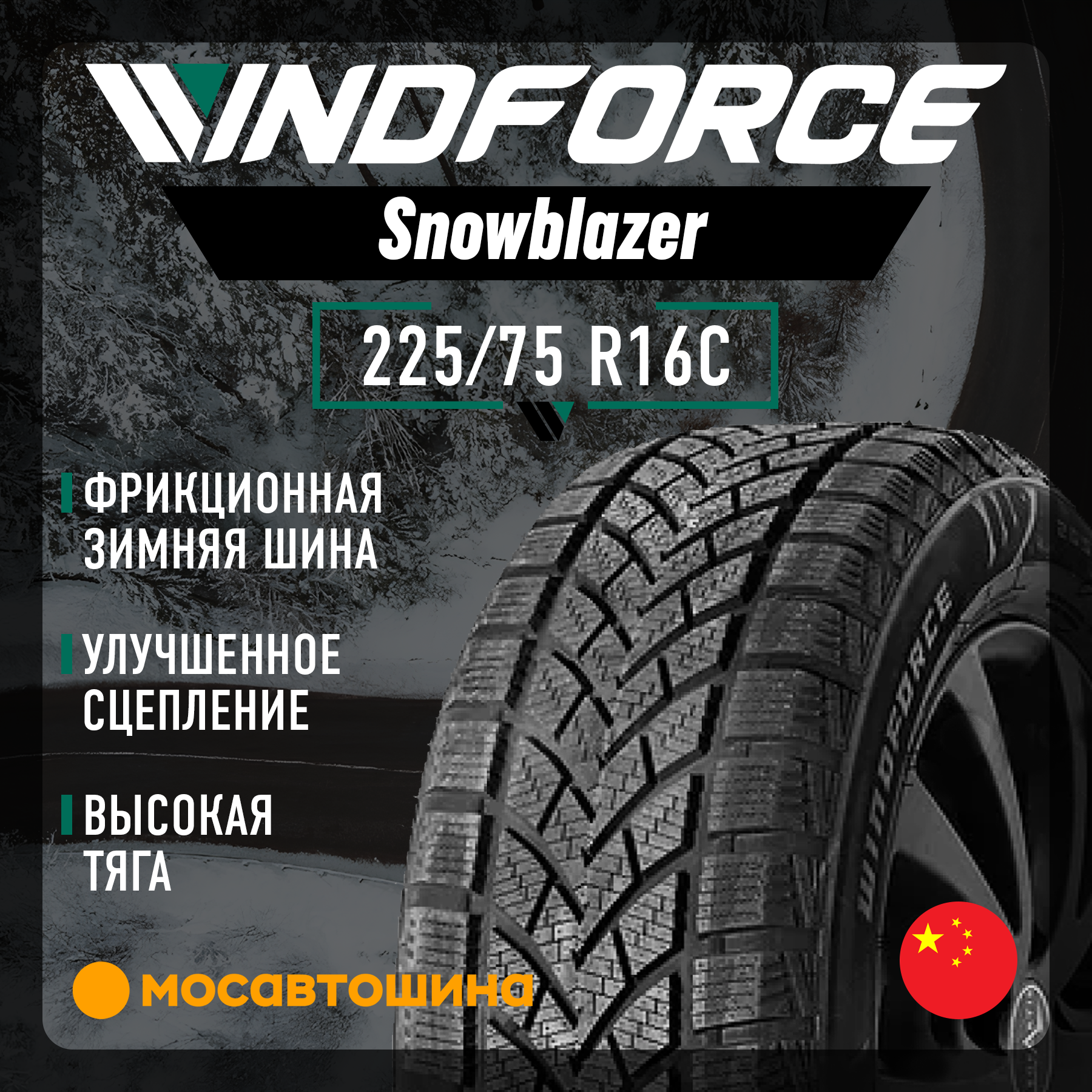 Шины Windforce Snowblazer 225/75 R16C 115/112R