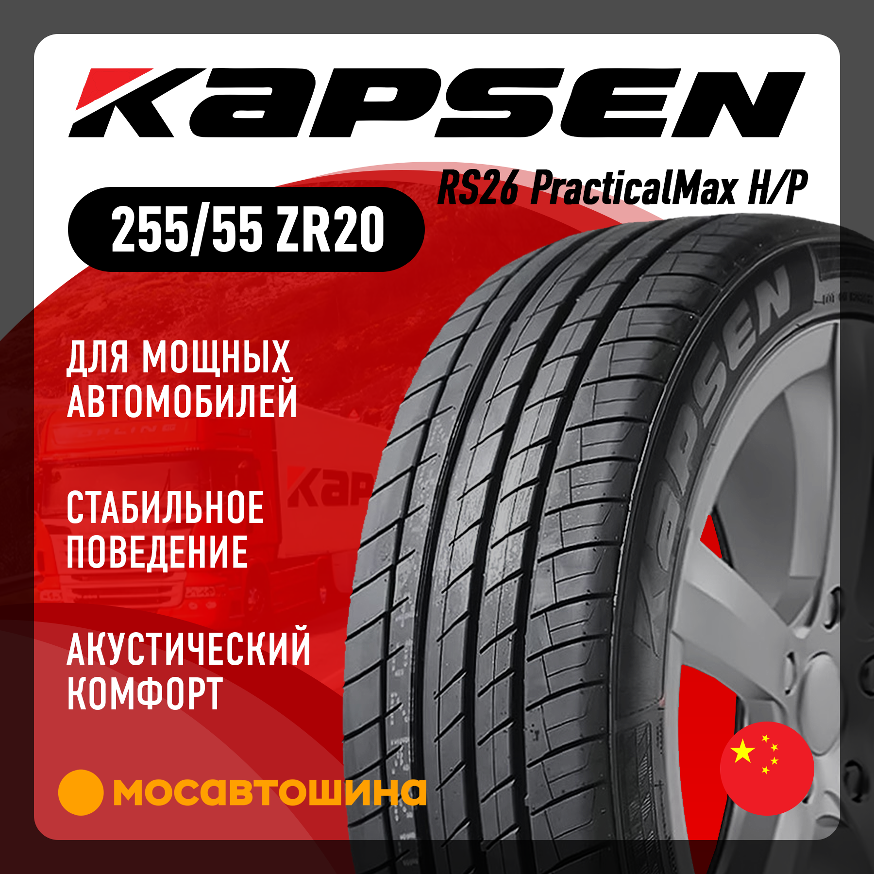 Шины Kapsen RS26 PracticalMax H/P 255/55 R20 110W XL