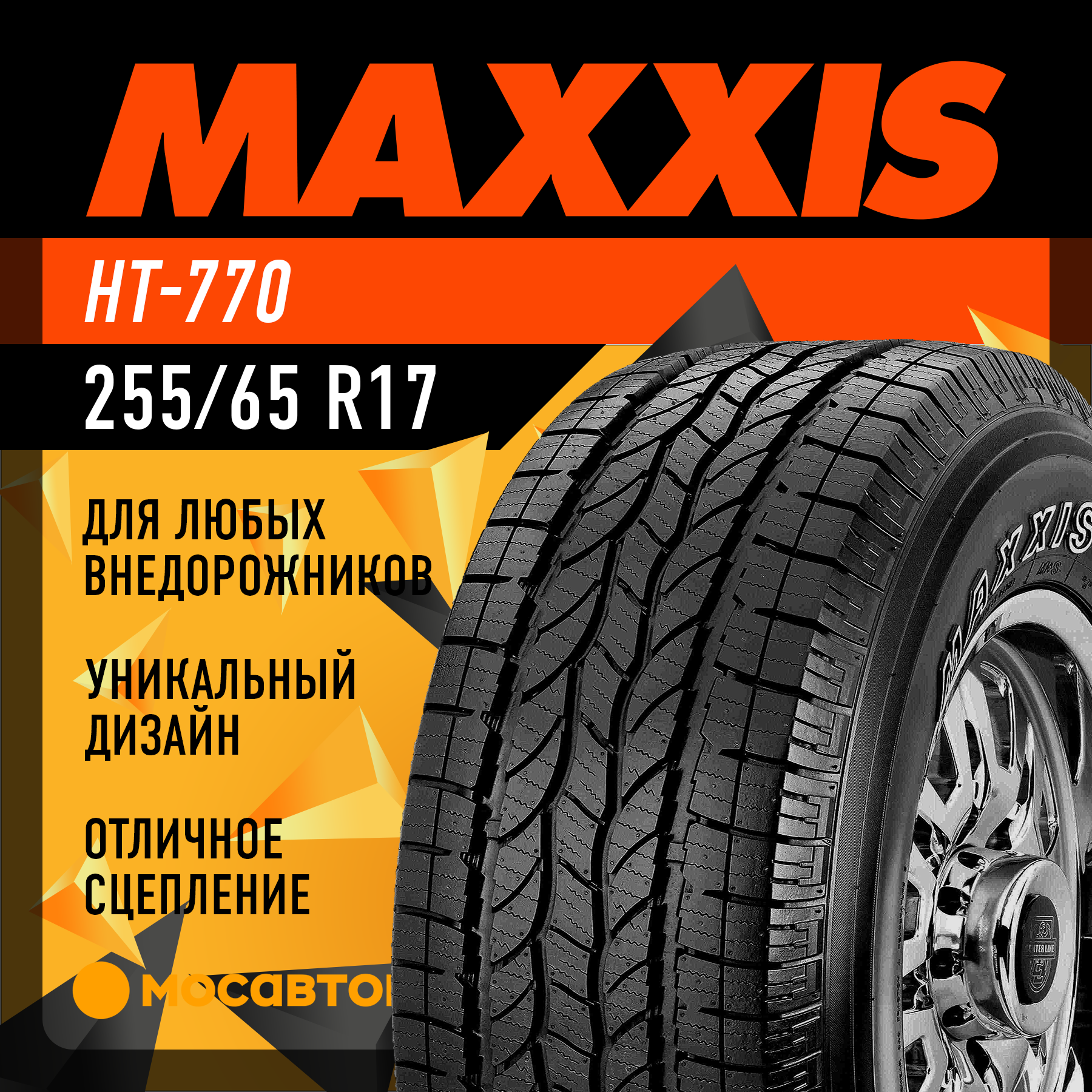 Шины Maxxis HT-770 255/65 R17 110H