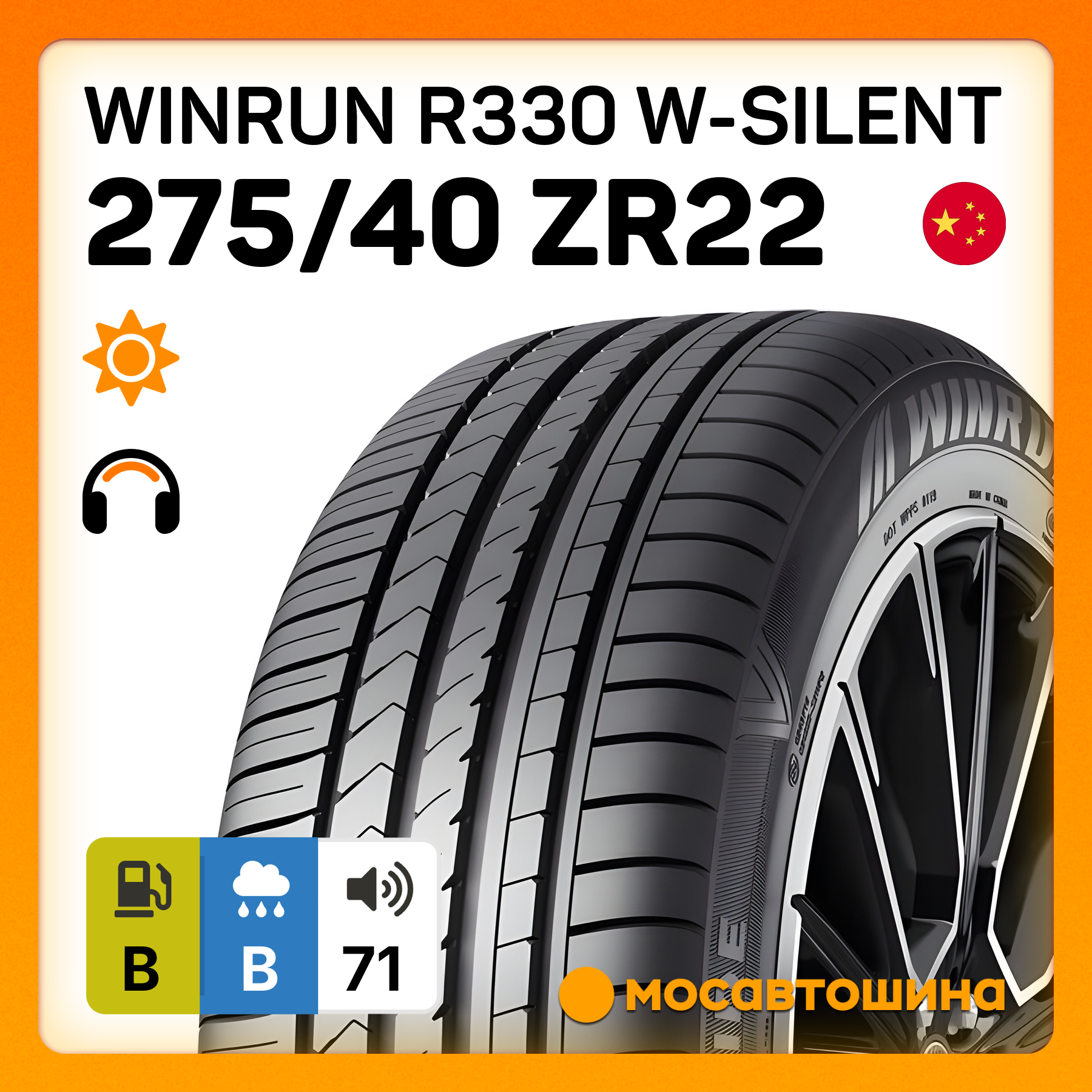 Шины Winrun R330 W-Silent 275/40 R22 107W XL