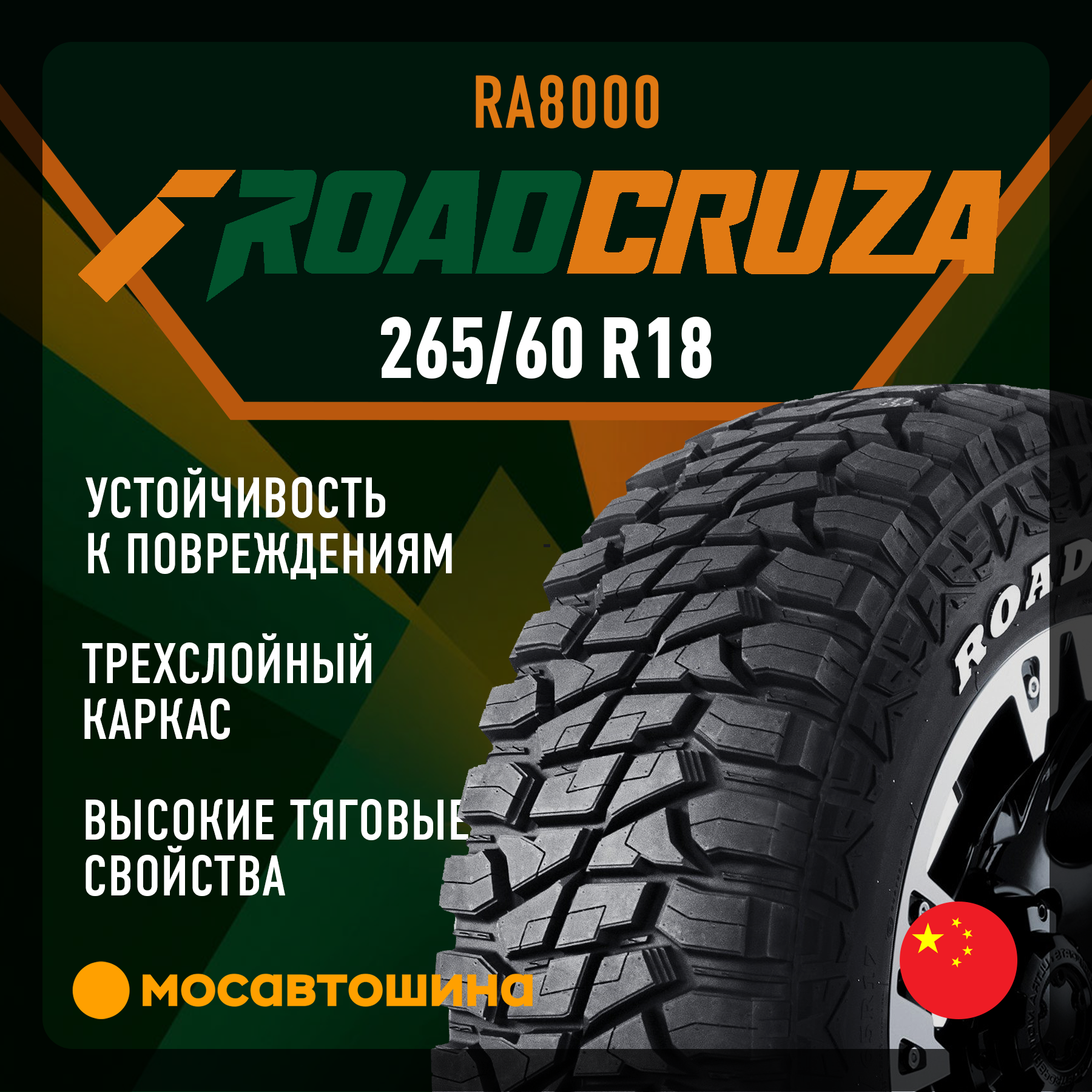 Шины Roadcruza RA8000 265/60 R18 119/116Q