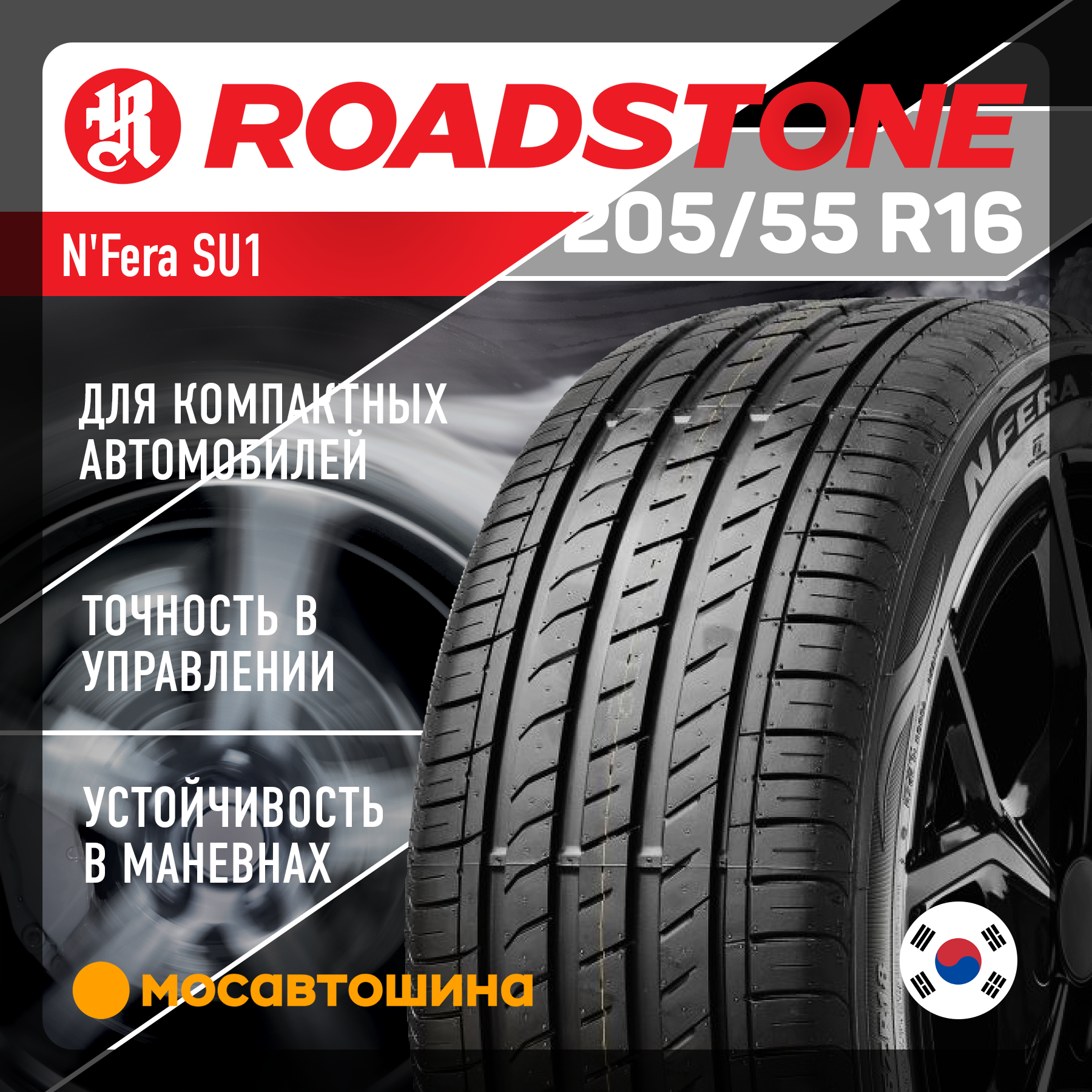 Шины Roadstone N'FERA SU1 205/55 R16 94W XL