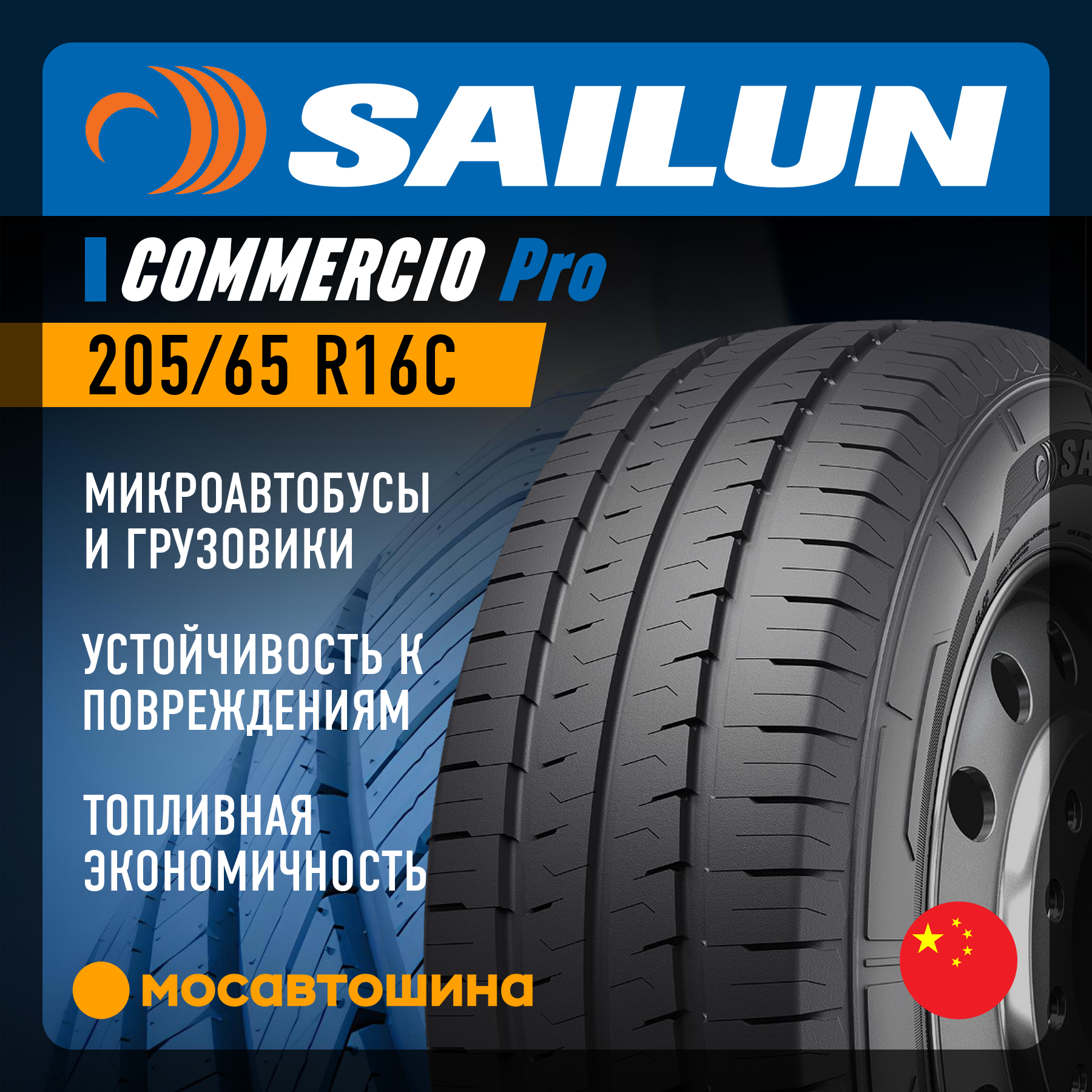 Шины Sailun Commercio Pro 205/65 R16C 107/105T