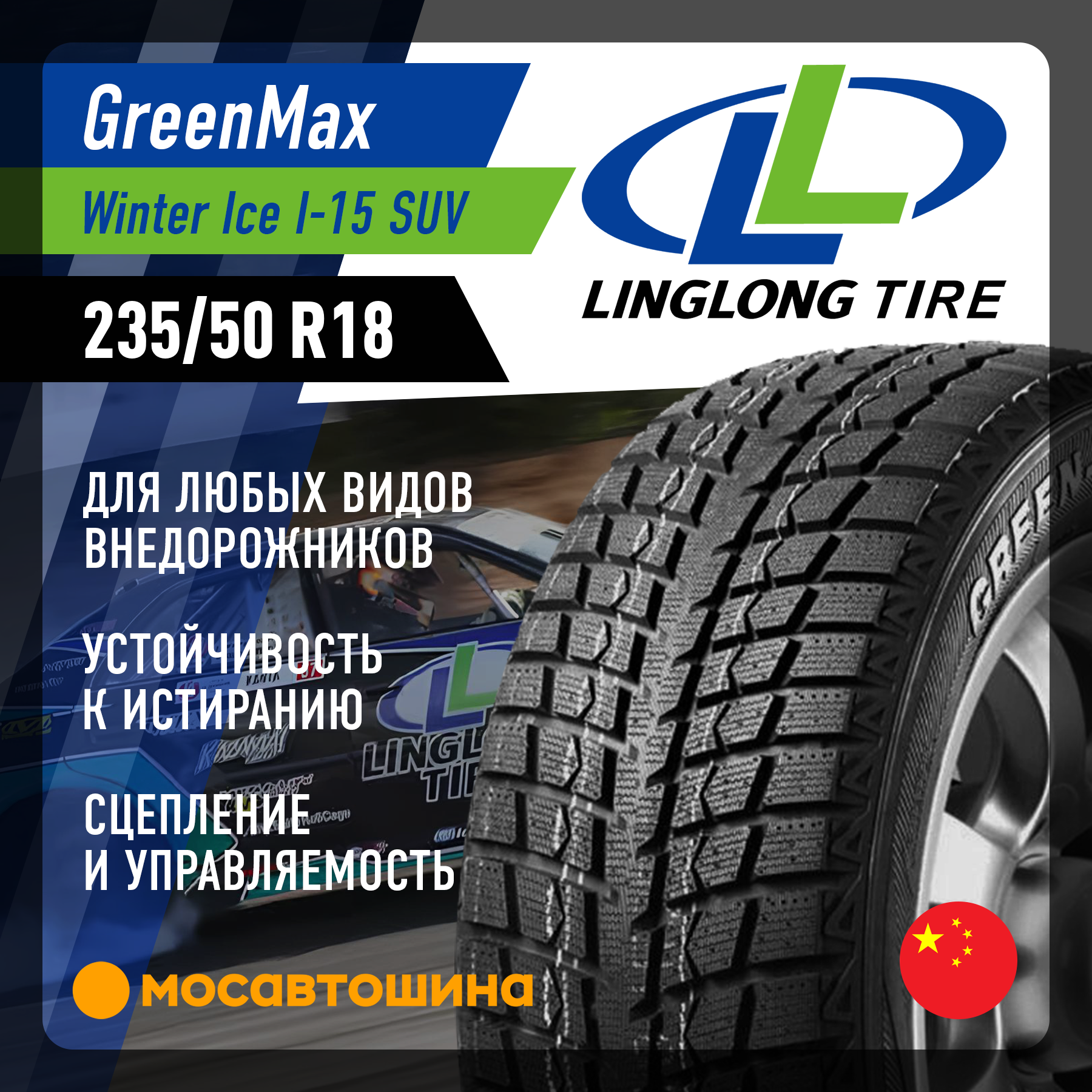 Шины LingLong Greenmax Winter Ice I-15 SUV 235/50 R18 97T