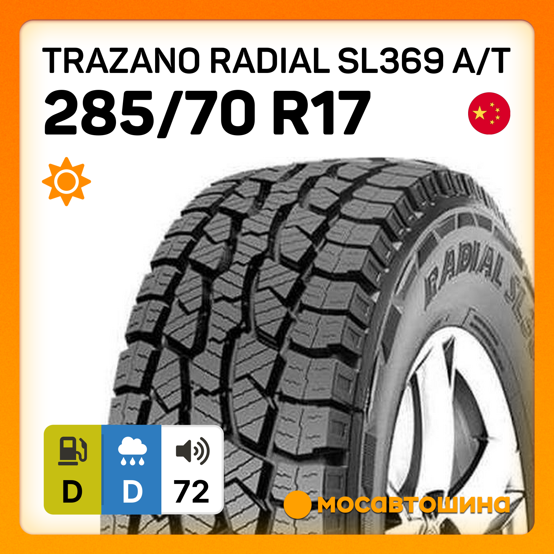 Шины Trazano Radial SL369 A/T 285/70 R17 117T
