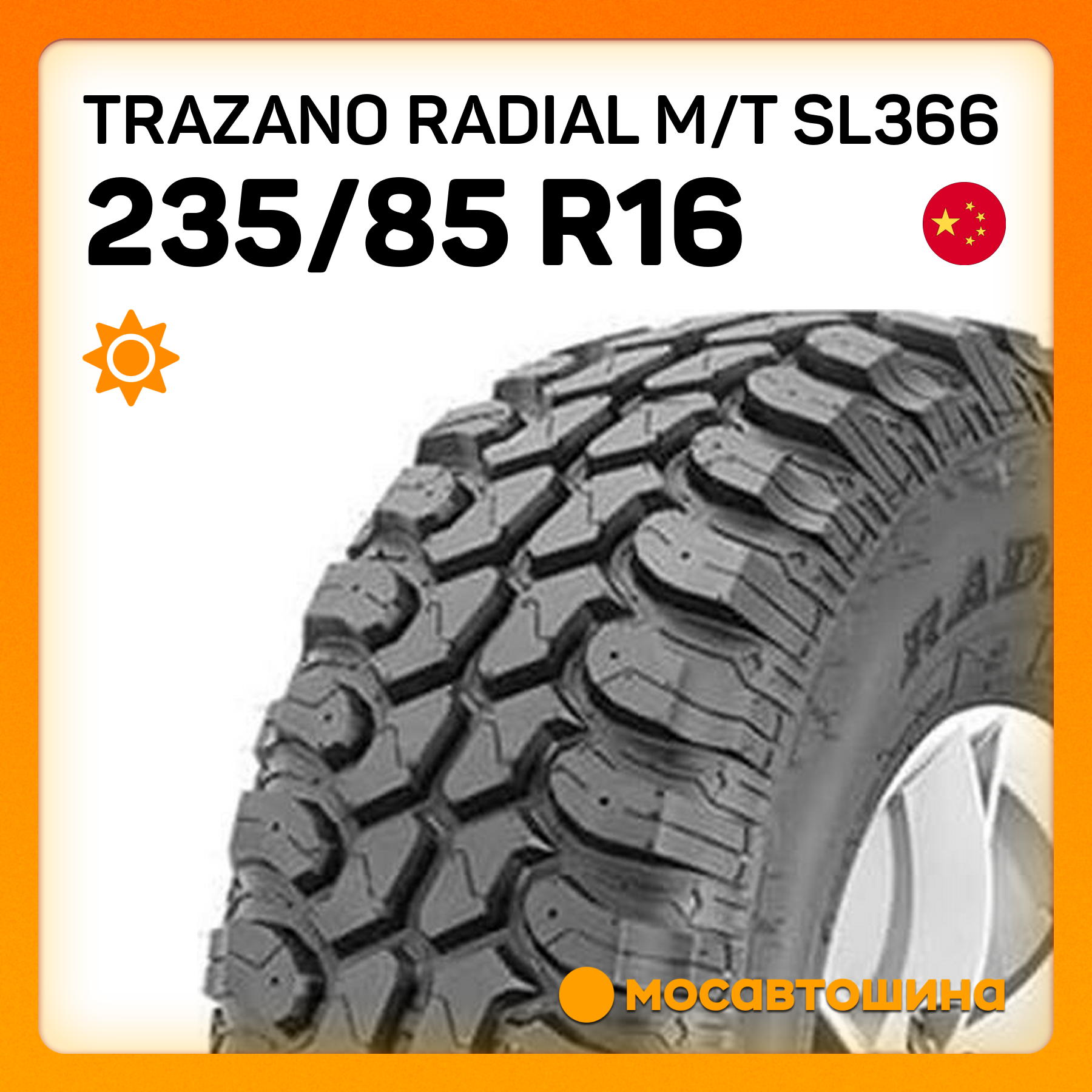 Шины Trazano Radial M/T SL366 235/85 R16 120/116Q