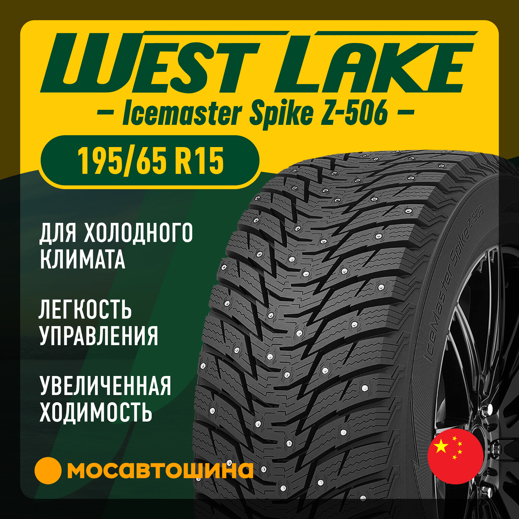Шины WestLake Icemaster Spike Z-506 195/65 R15 95T XL