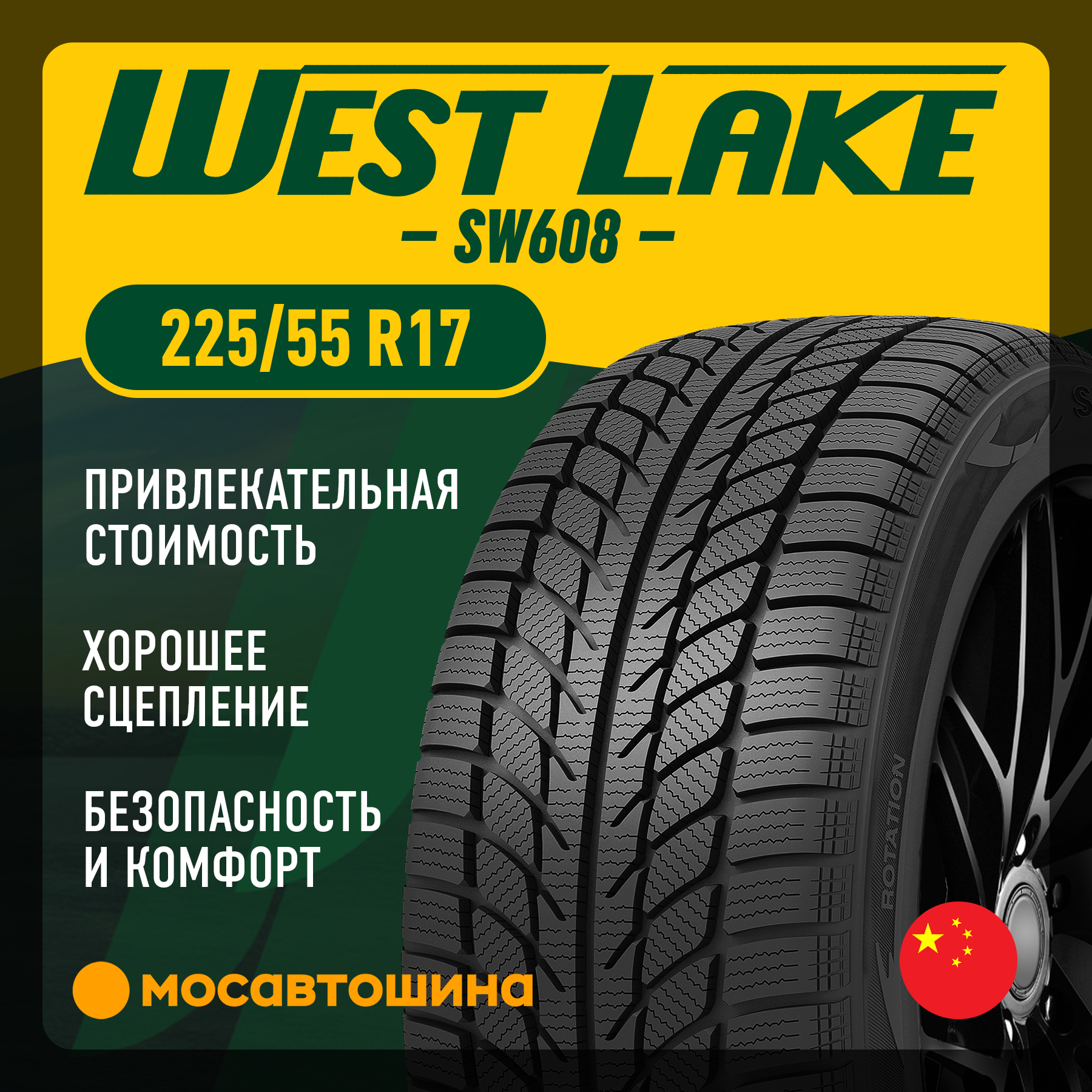Шины WestLake SW608 225/55 R17 101V XL