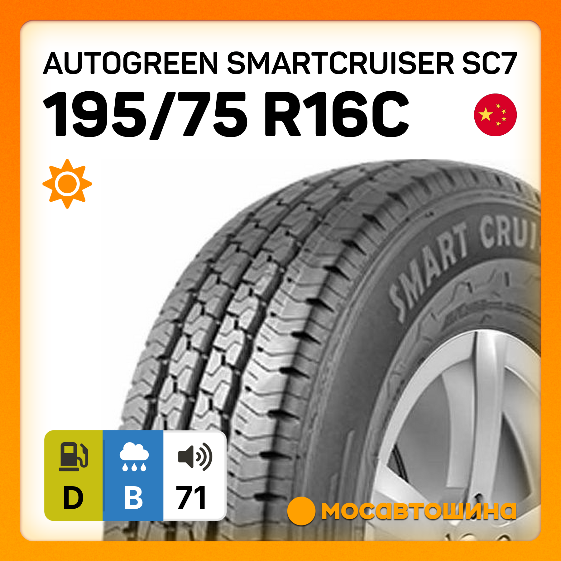 Шины Autogreen SmartCruiser SC7 195/75 R16C 107/105R