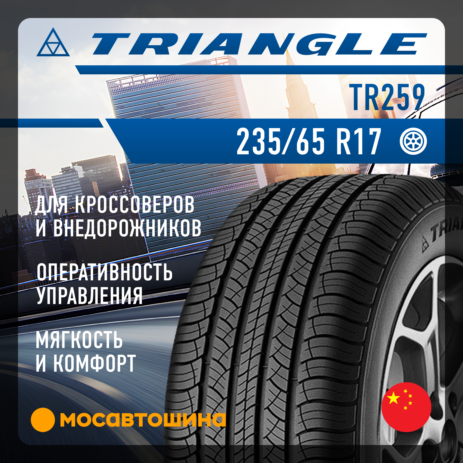 Шины Triangle TR259 235/65 R17 108V XL