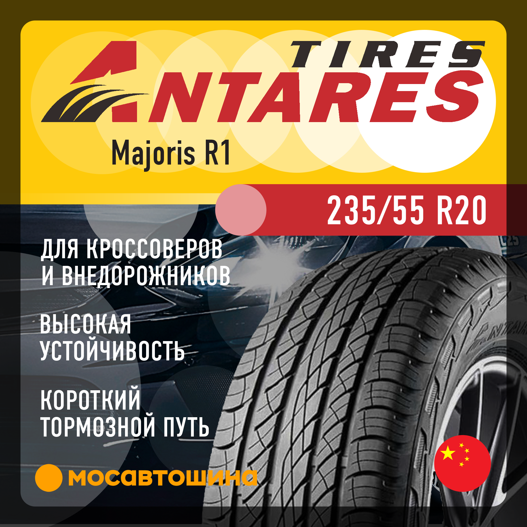 Шины Antares Majoris R1 235/55 R20 105H