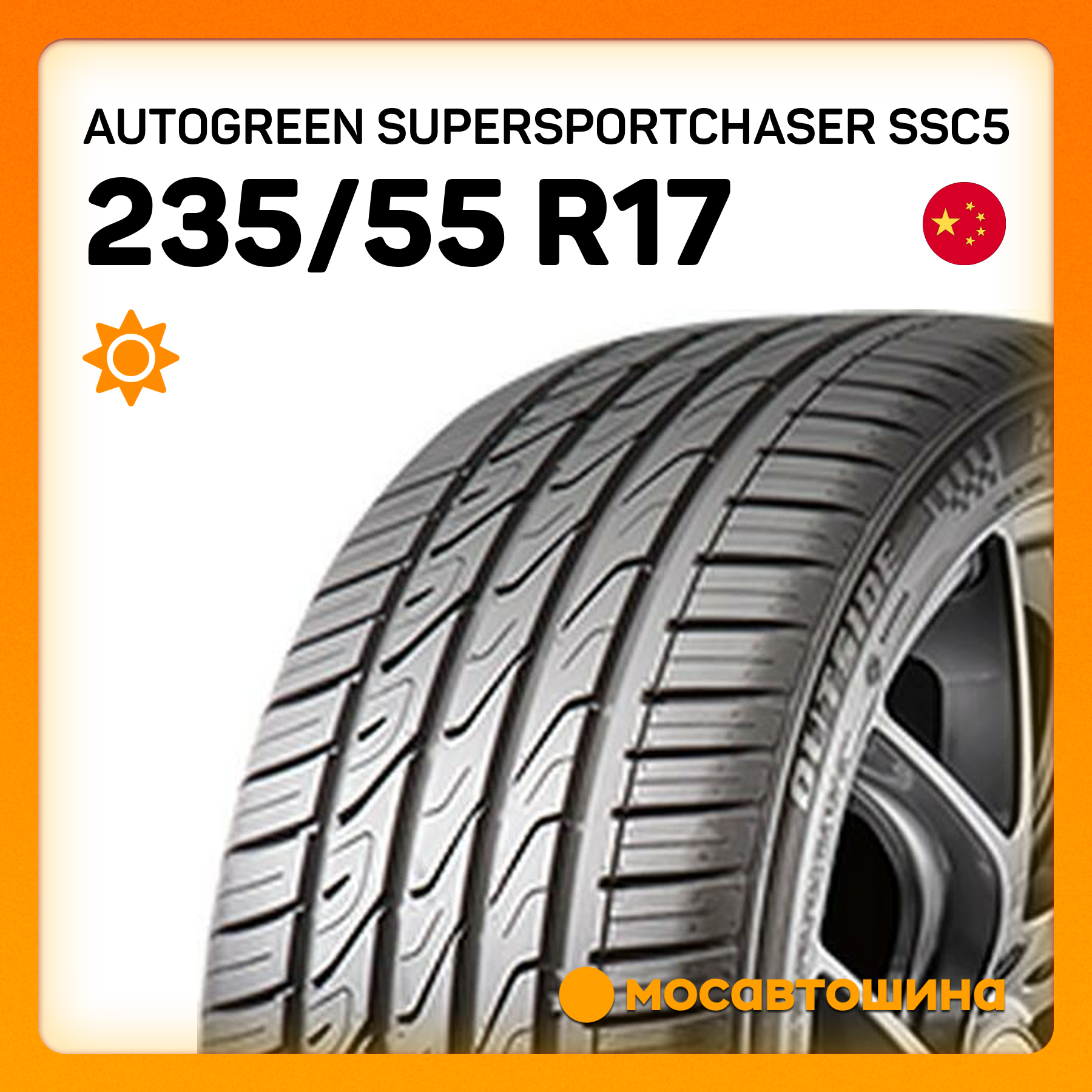 Шины Autogreen SuperSportChaser SSC5 235/55 R17 99W