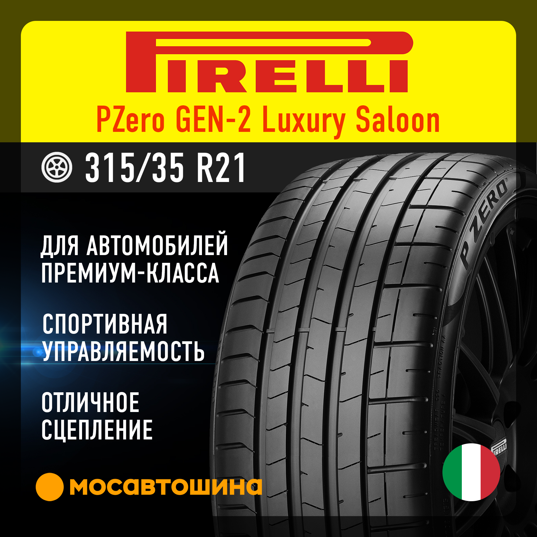 Шины Pirelli PZero GEN-2 Luxury Saloon 315/35 R21 111Y XL