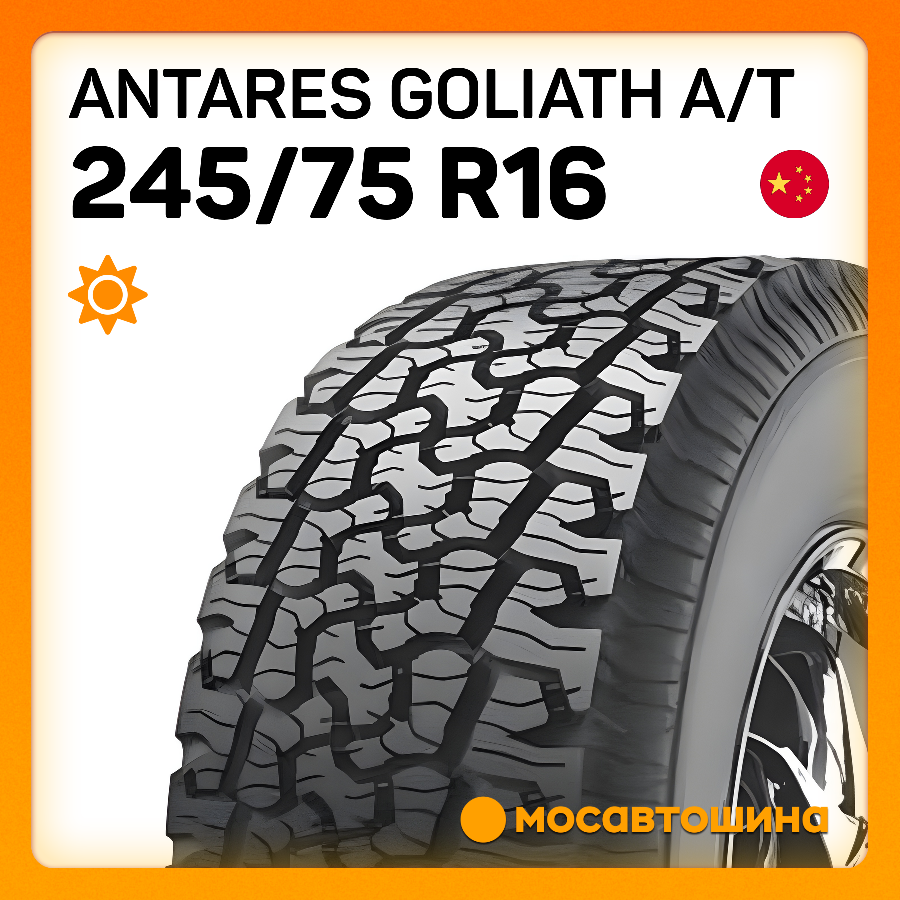 Шины Antares Goliath A/T 245/75 R16 120/116Q