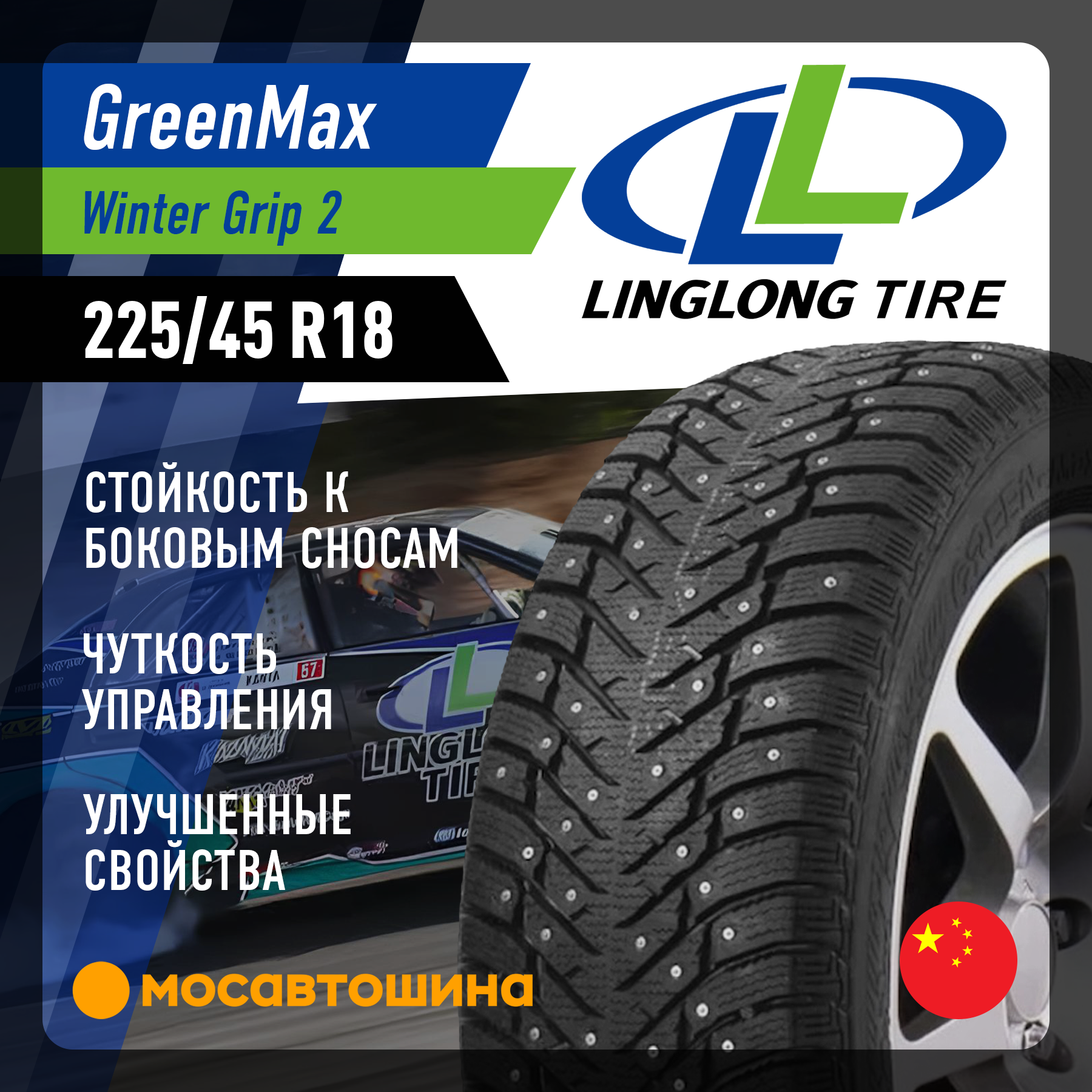 Шины LingLong GreenMax Winter Grip 2 225/45 R18 95T XL