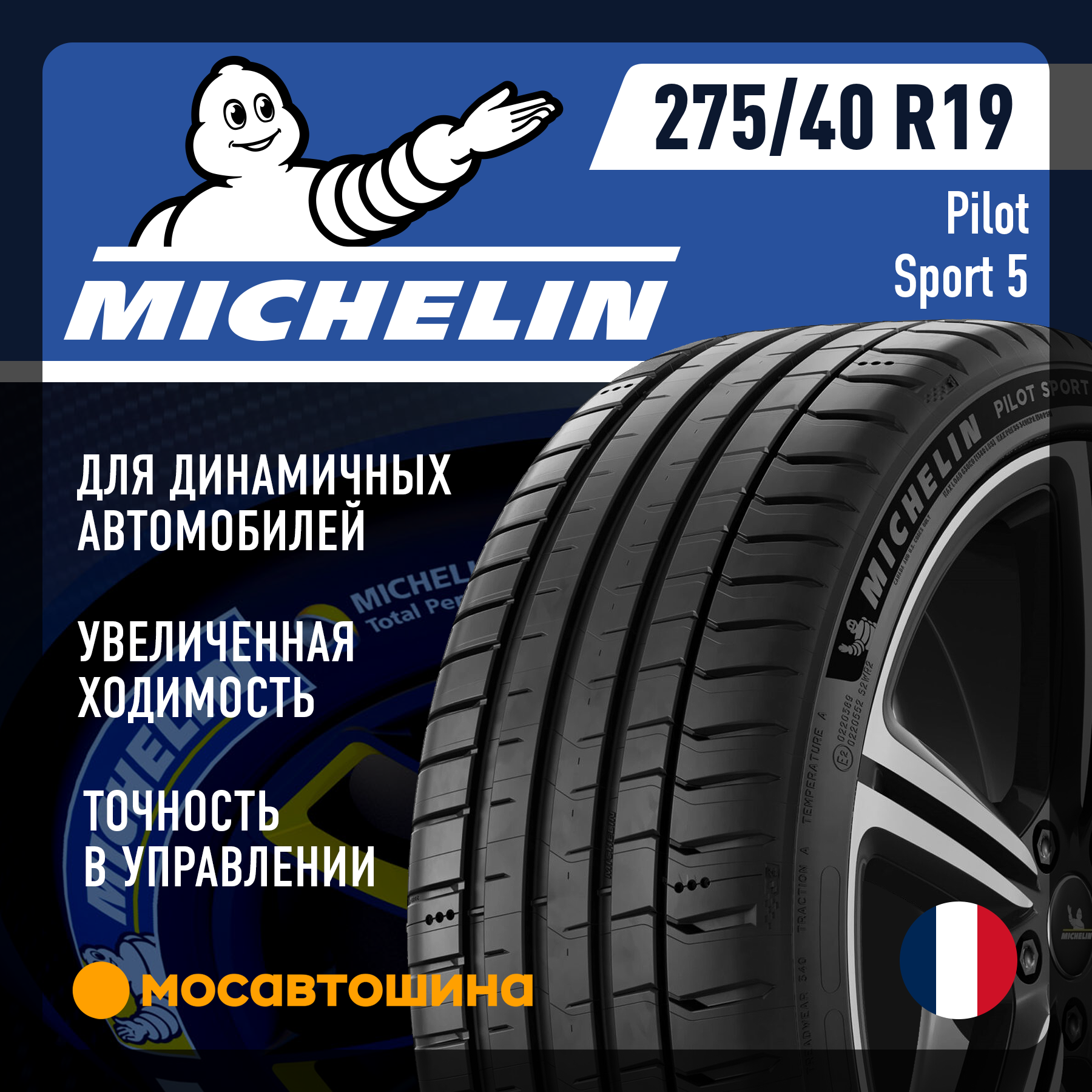 Шины Michelin Pilot Sport 5 275/40 R19 105Y XL