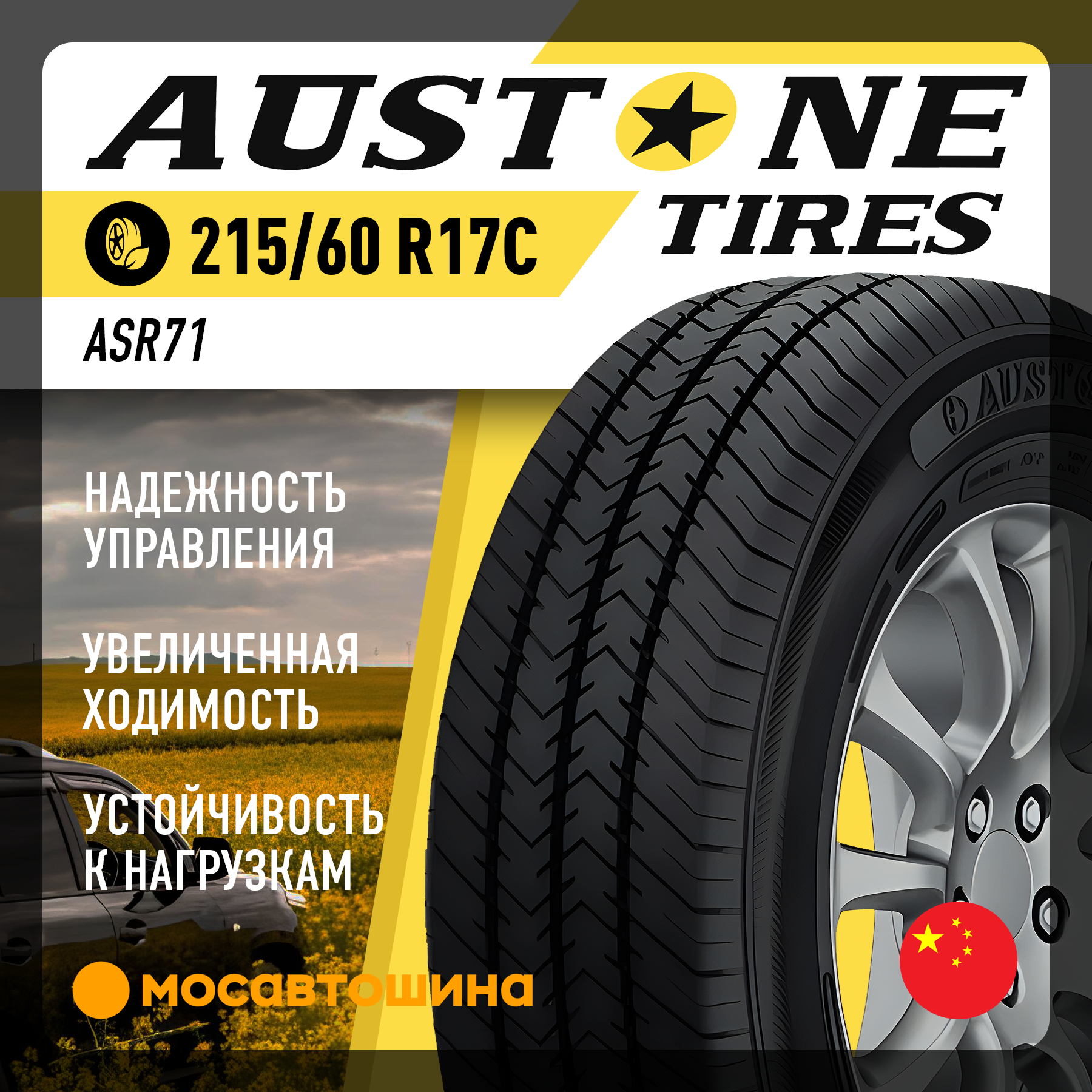 Шины Austone ASR71 215/60 R17C 109/107T