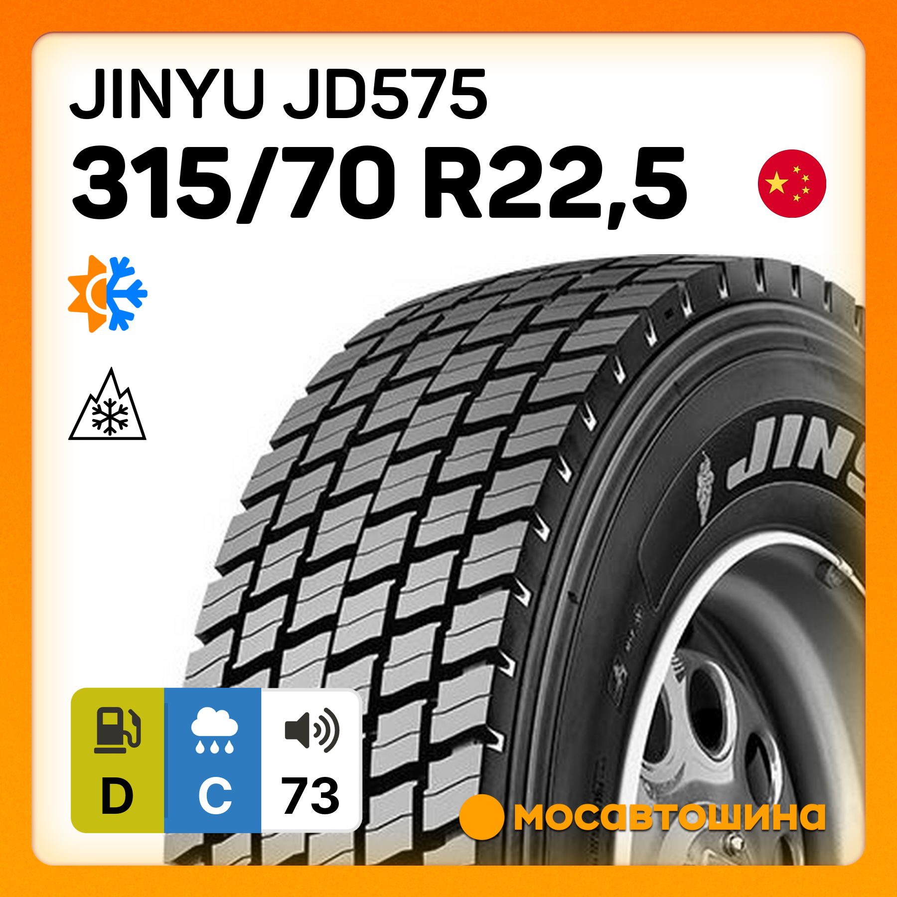 Грузовые шины Jinyu JD575 315/70 R22,5 156/150L