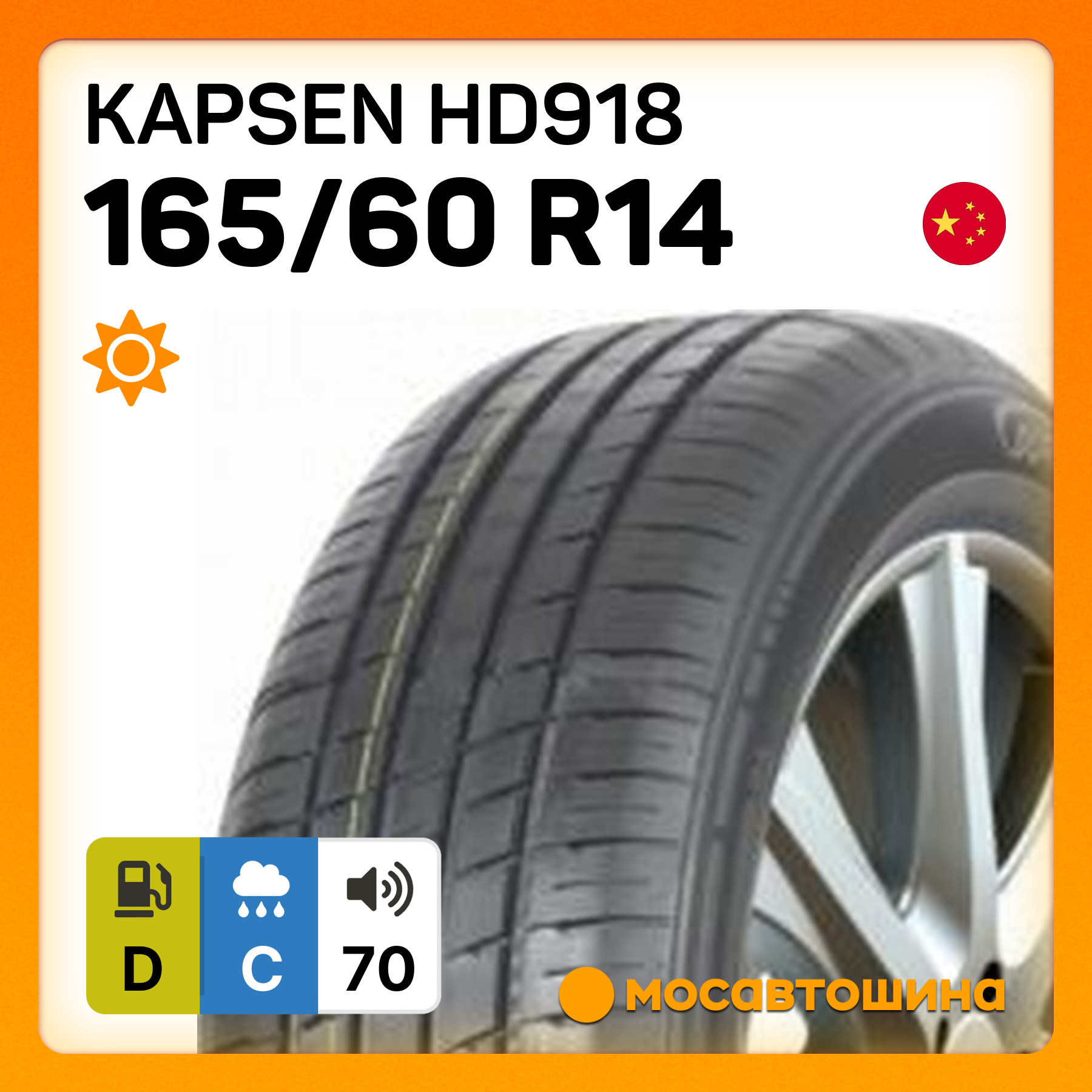 Шины Kapsen HD918 165/60 R14 75H