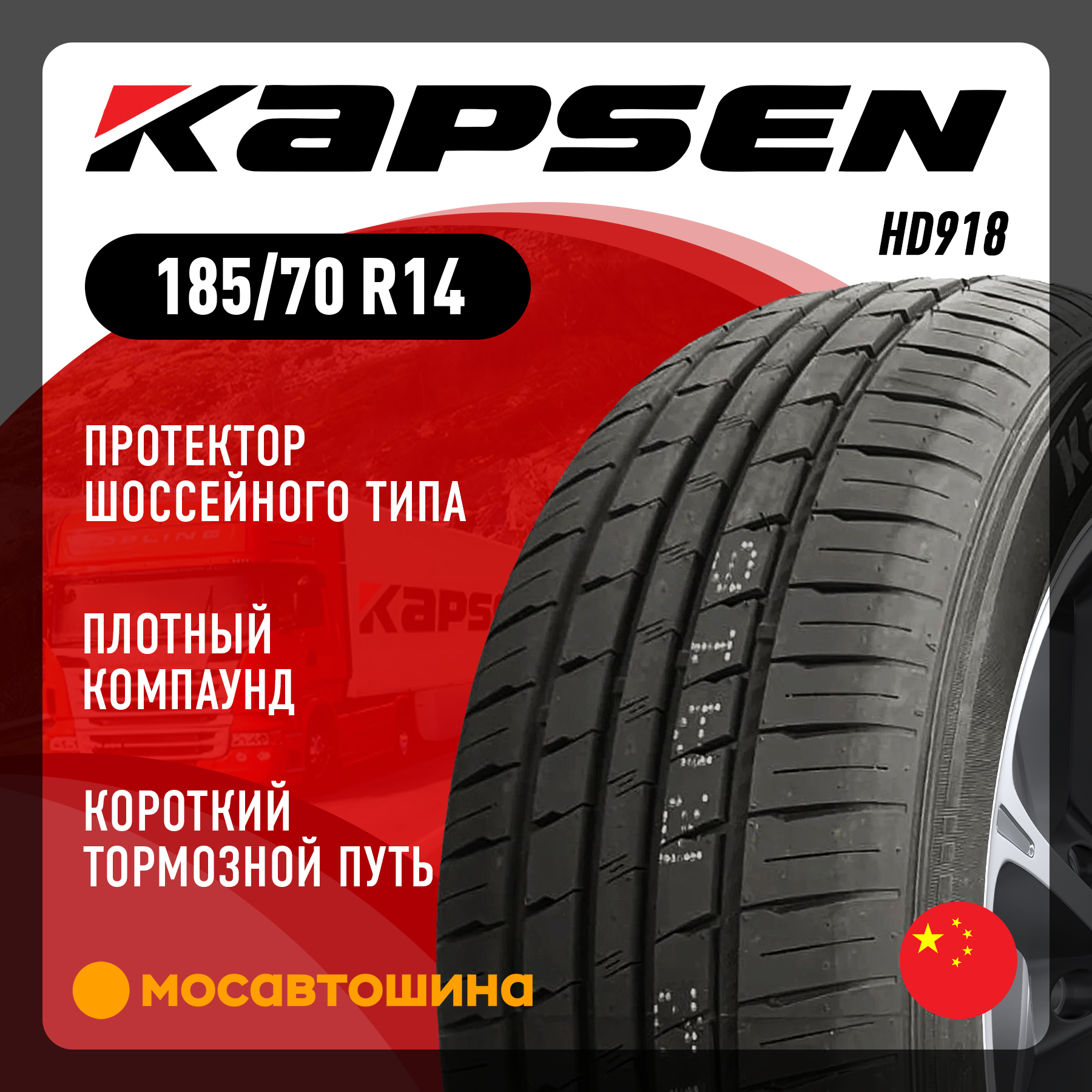Шины Kapsen HD918 185/70 R14 88H