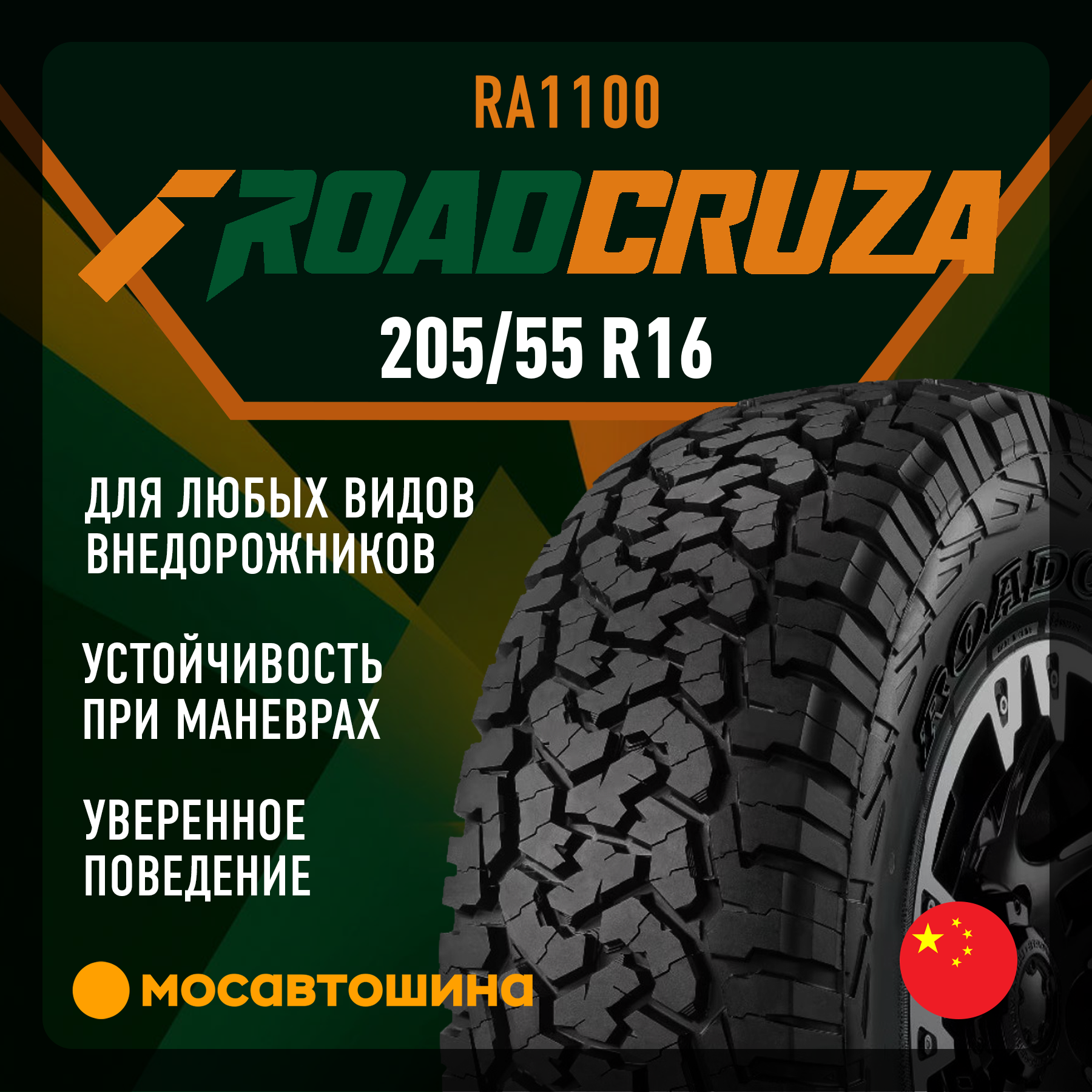 Шины Roadcruza RA1100 205/55 R16 94H XL