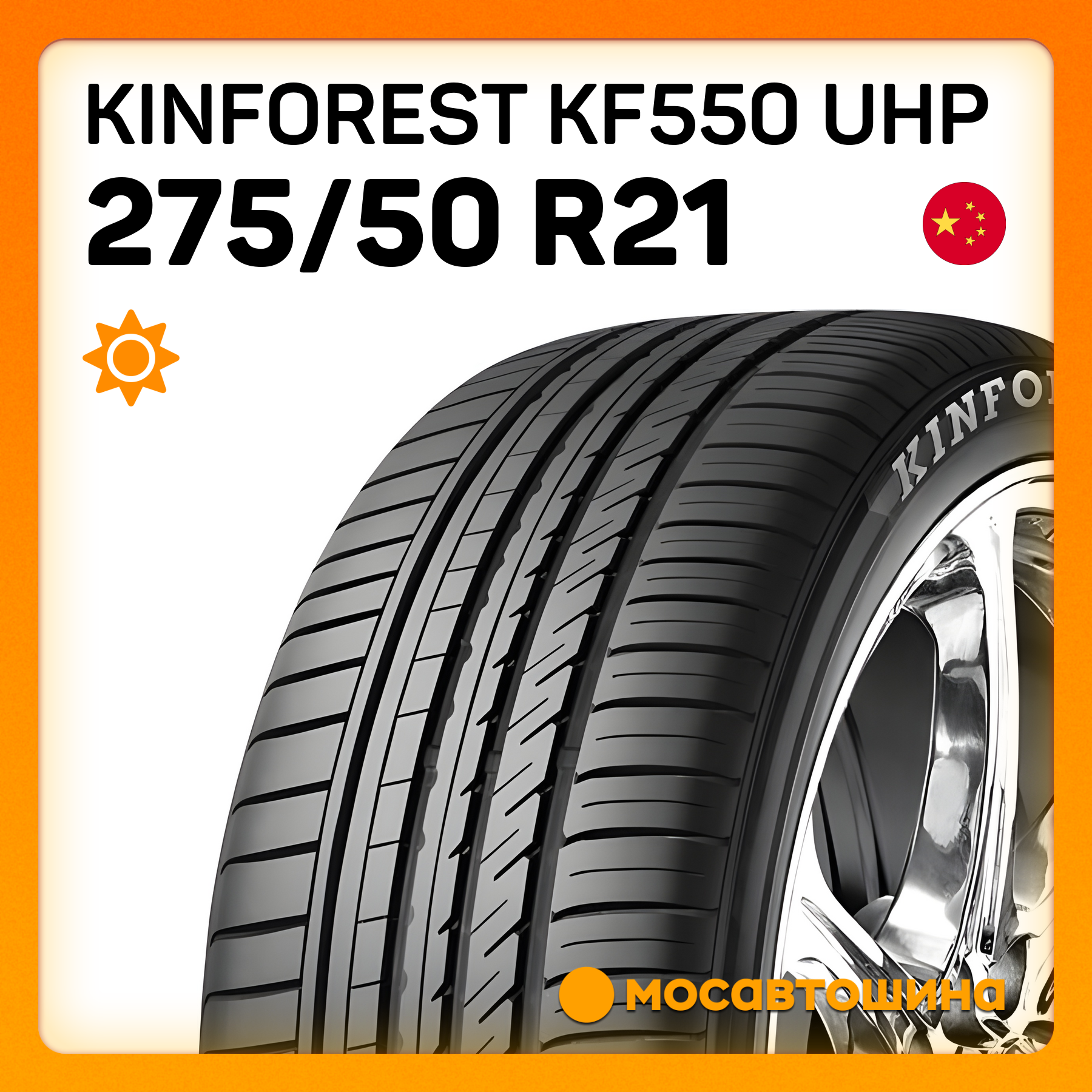Шины Kinforest Kf550 uhp 275/50 R21 113W XL
