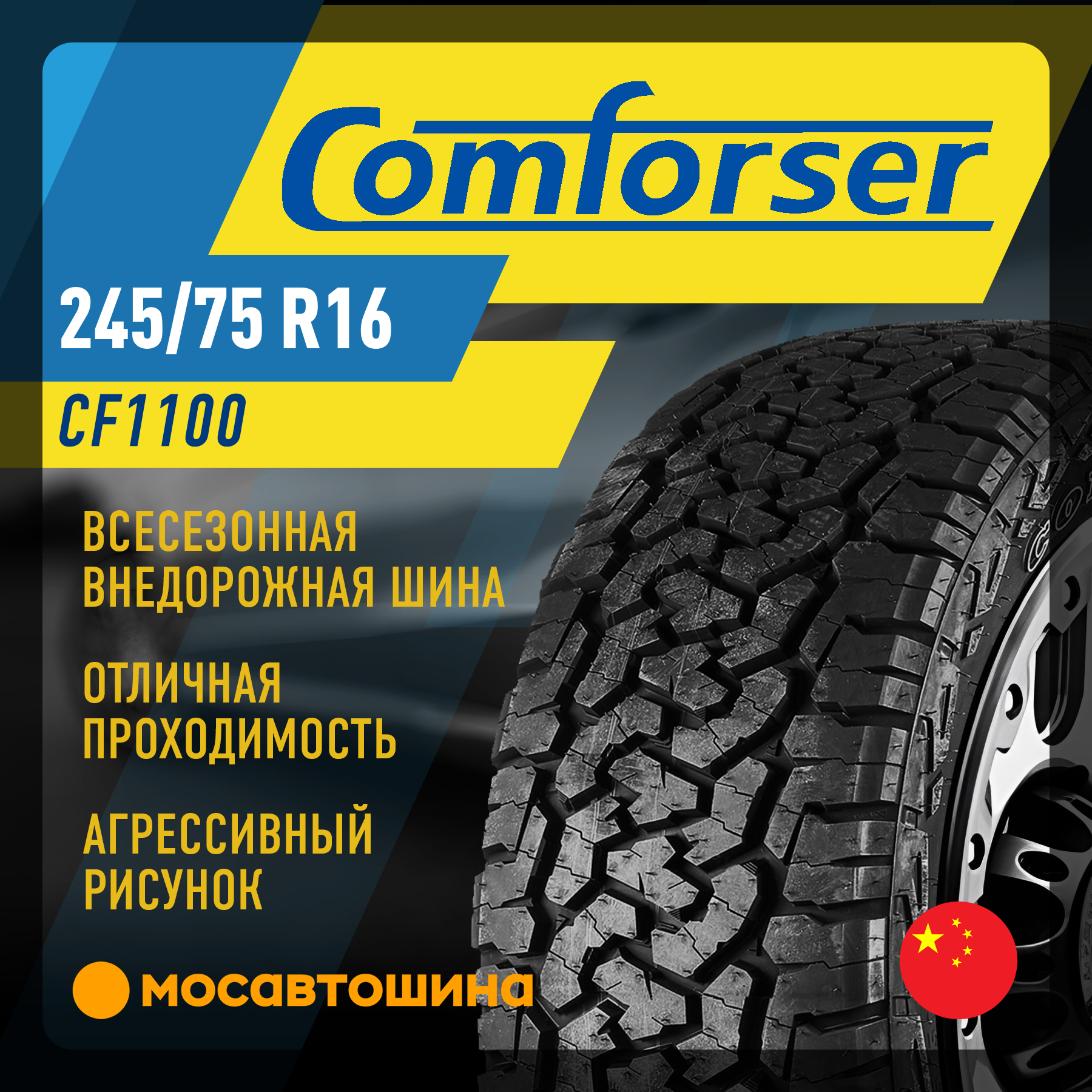 Шины Comforser CF1100 245/75 R16 120/116R