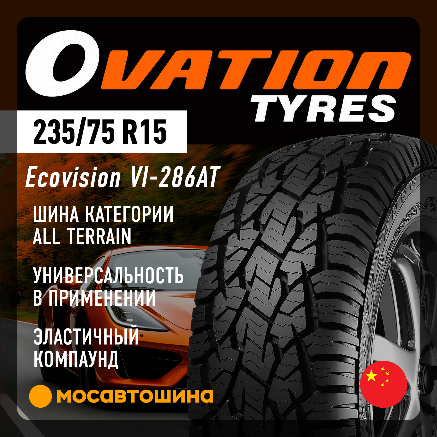 Шины Ovation Ecovision VI-286AT 235/75 R15 109S XL