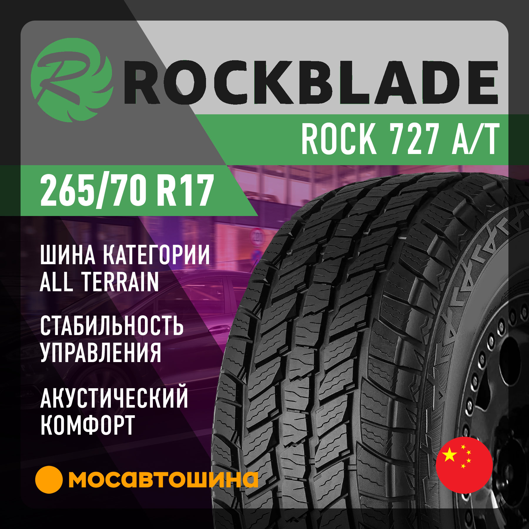 Шины Rockblade ROCK 727 A/T 265/70 R17 115S