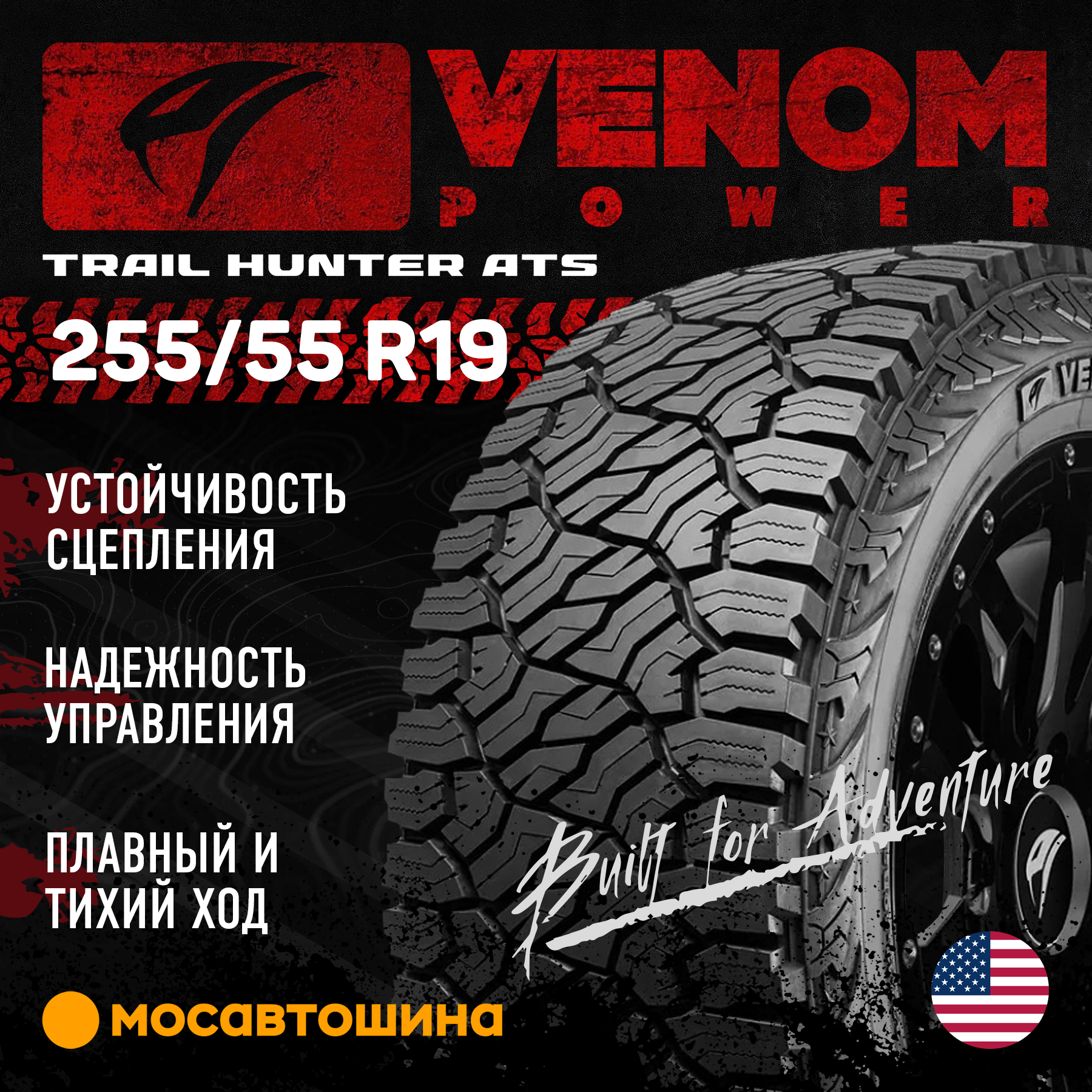 Шины Venom Power Trail Hunter ATS 255/55 R19 111V XL