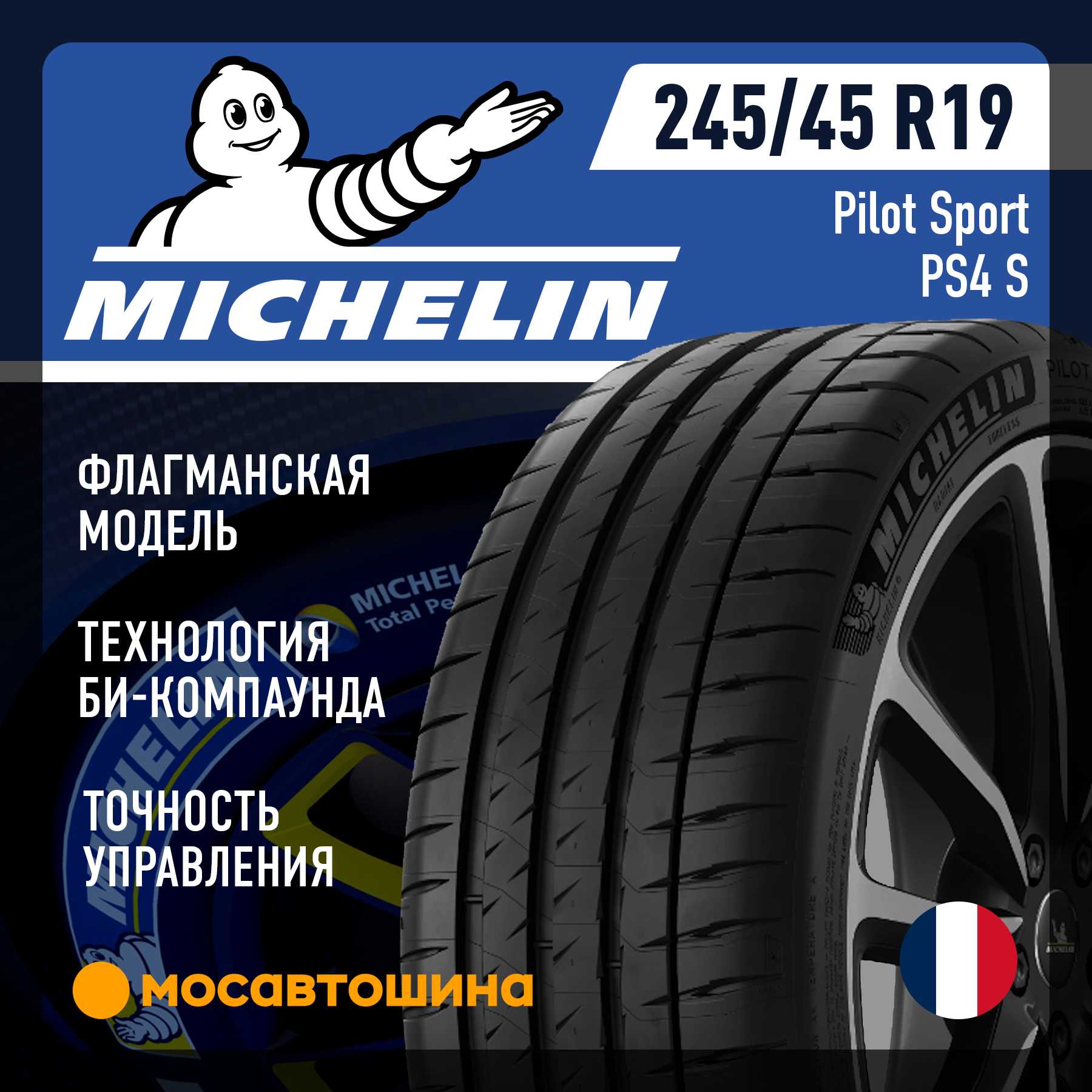 Шины Michelin Pilot Sport PS4 S 245/45 R19 102Y XL