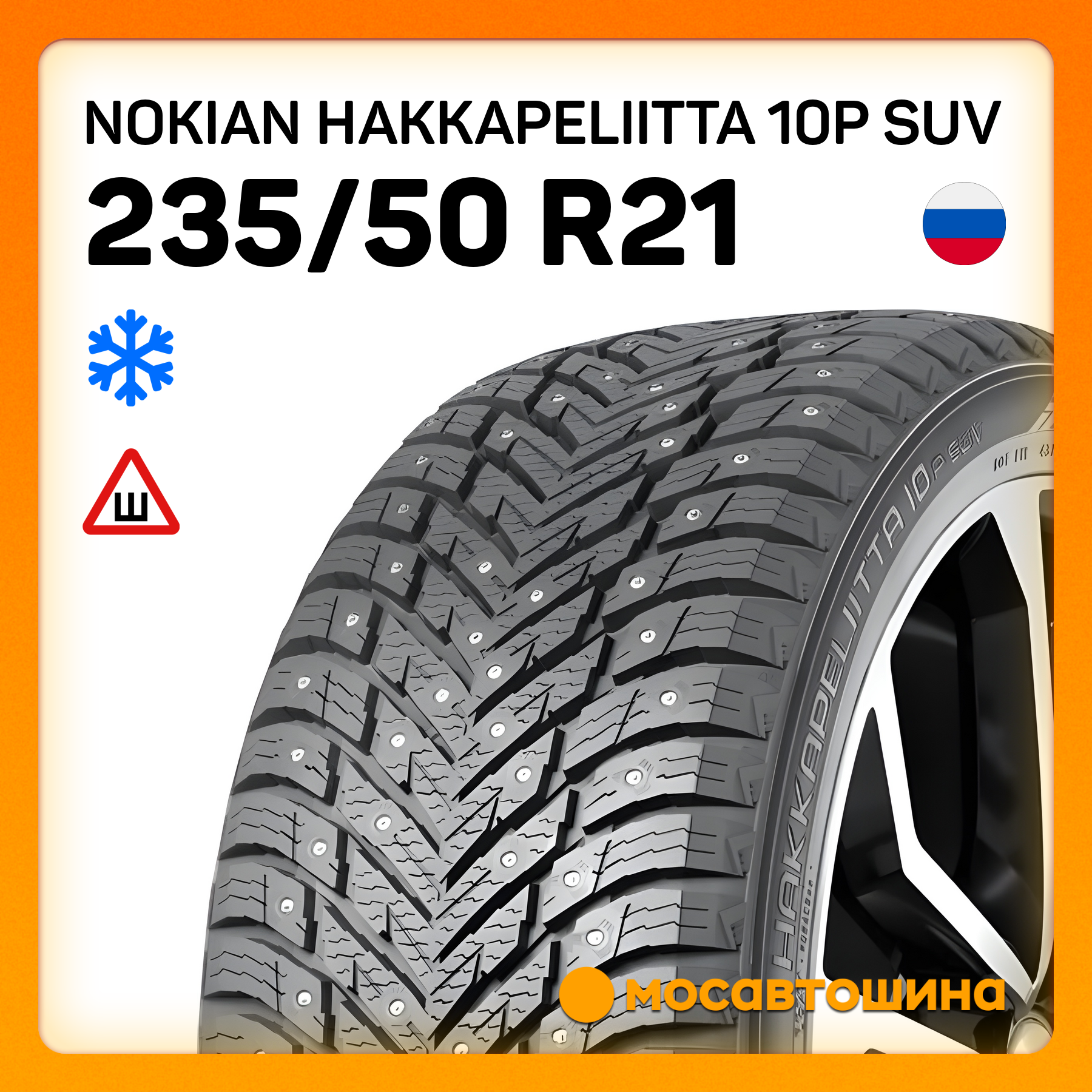 Шины Nokian Hakkapeliitta 10p SUV 235/50 R21 104T XL