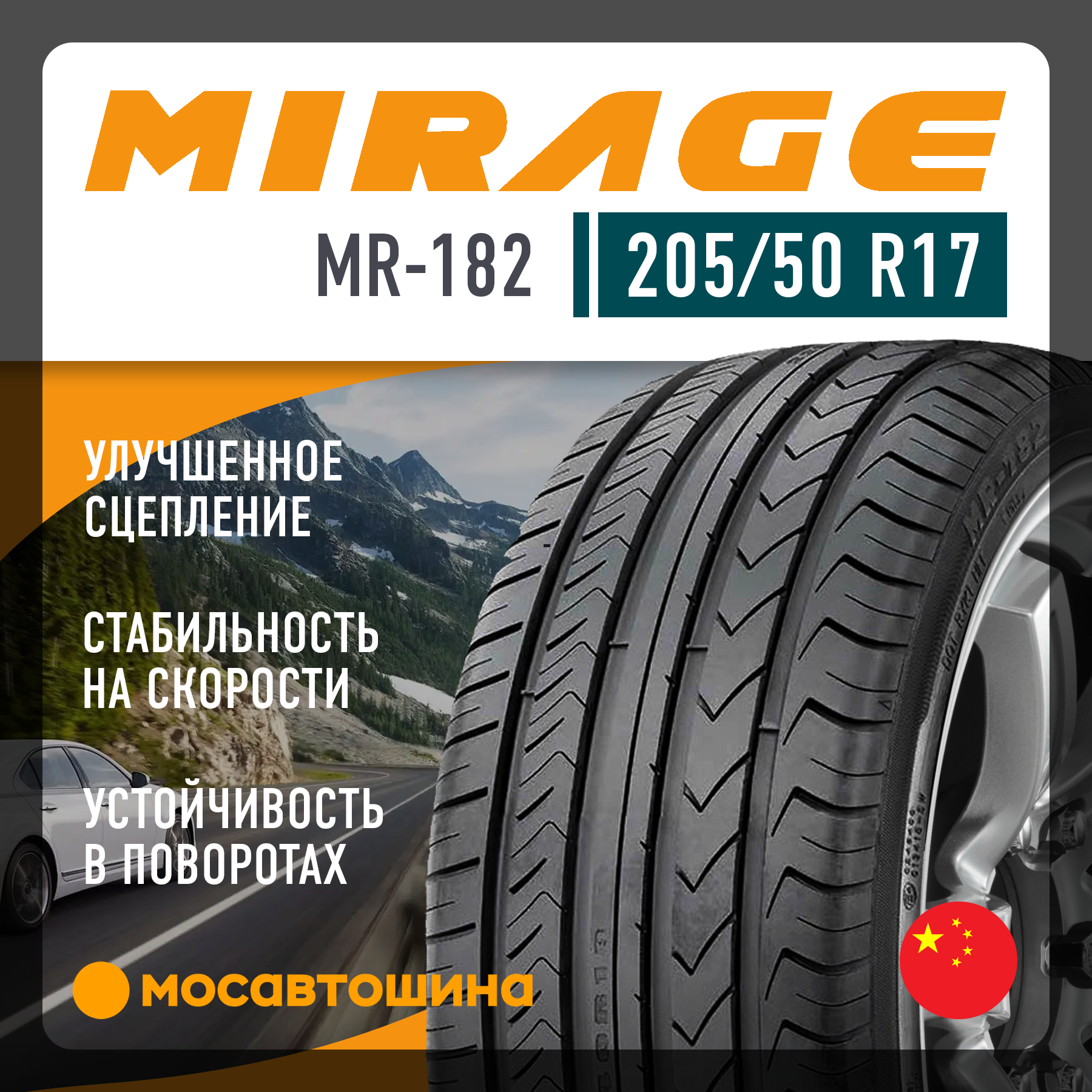 Шины Mirage MR-182 205/50 R17 93W XL