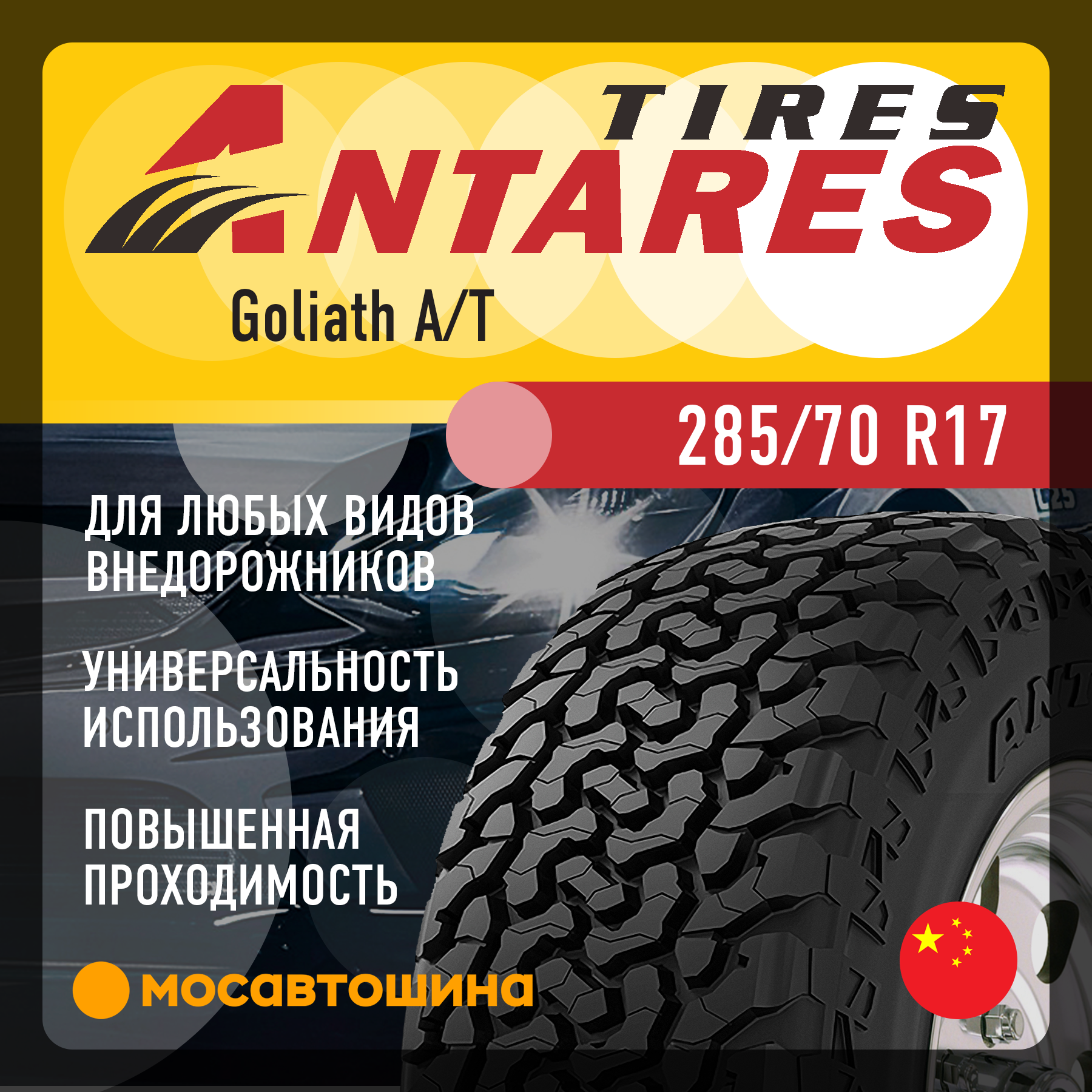 Шины Antares Goliath A/T 285/70 R17 121/118Q