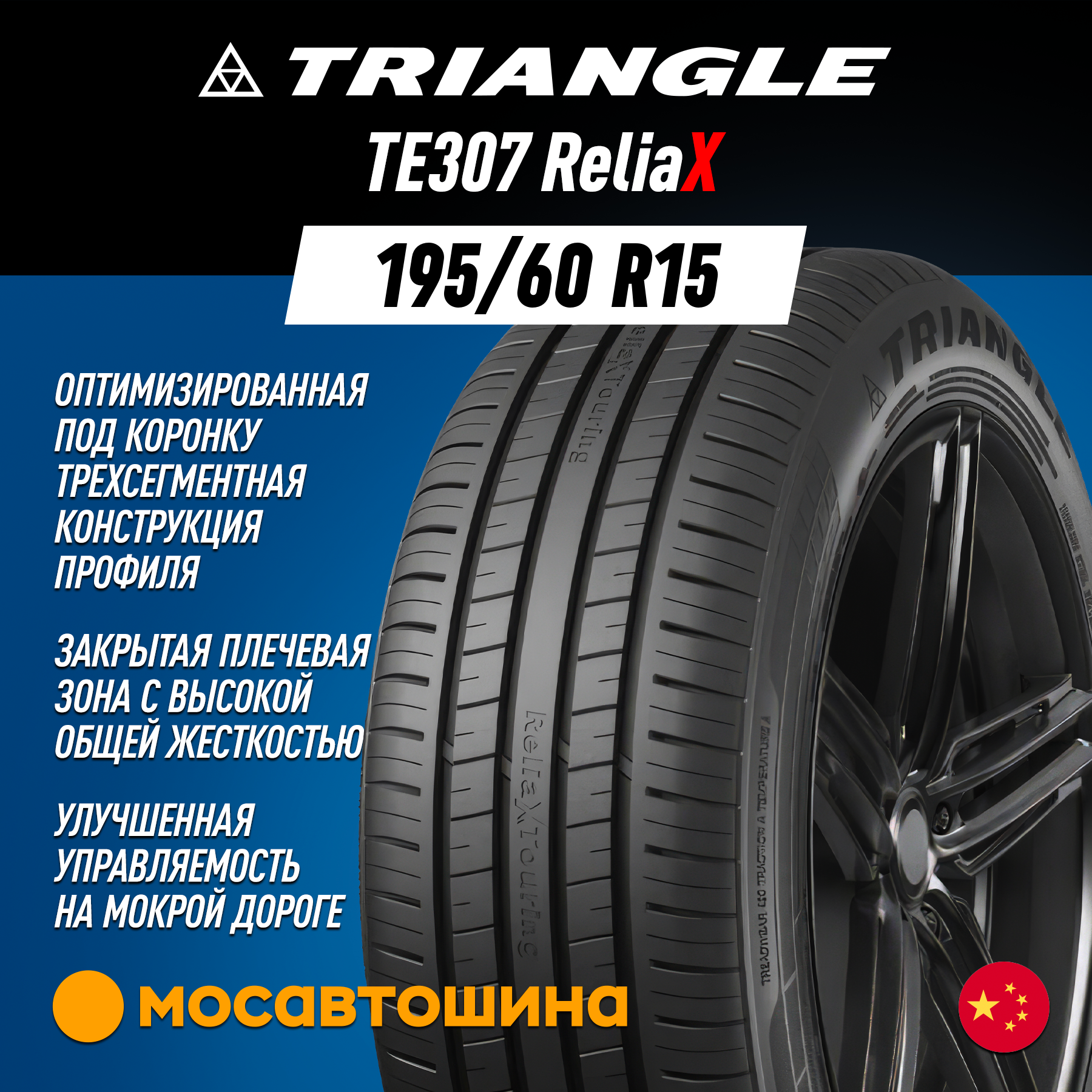 Шины Triangle TE307 ReliaX 195/60 R15 88V