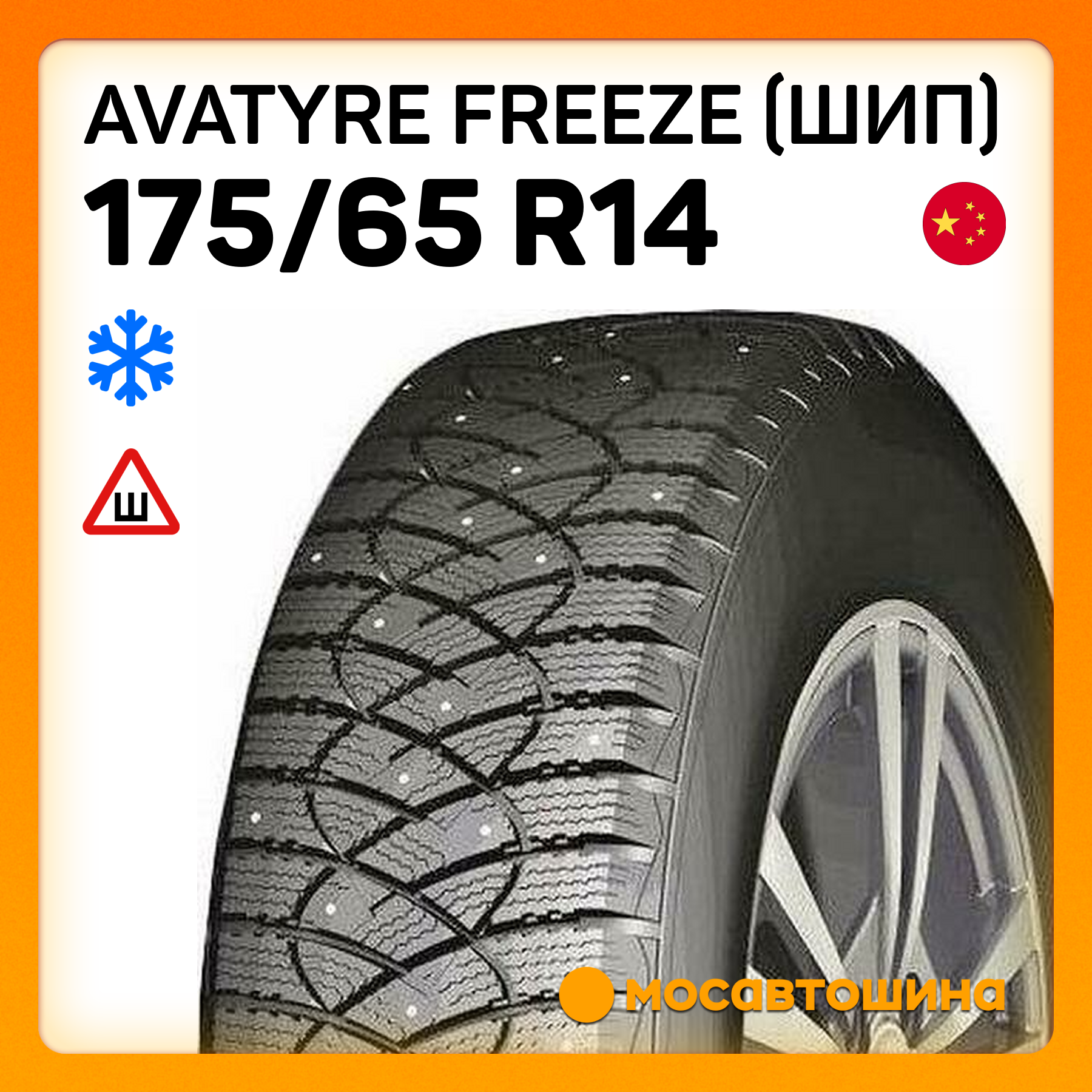 Шины Avatyre Freeze (Шип) 175/65 R14 82Q