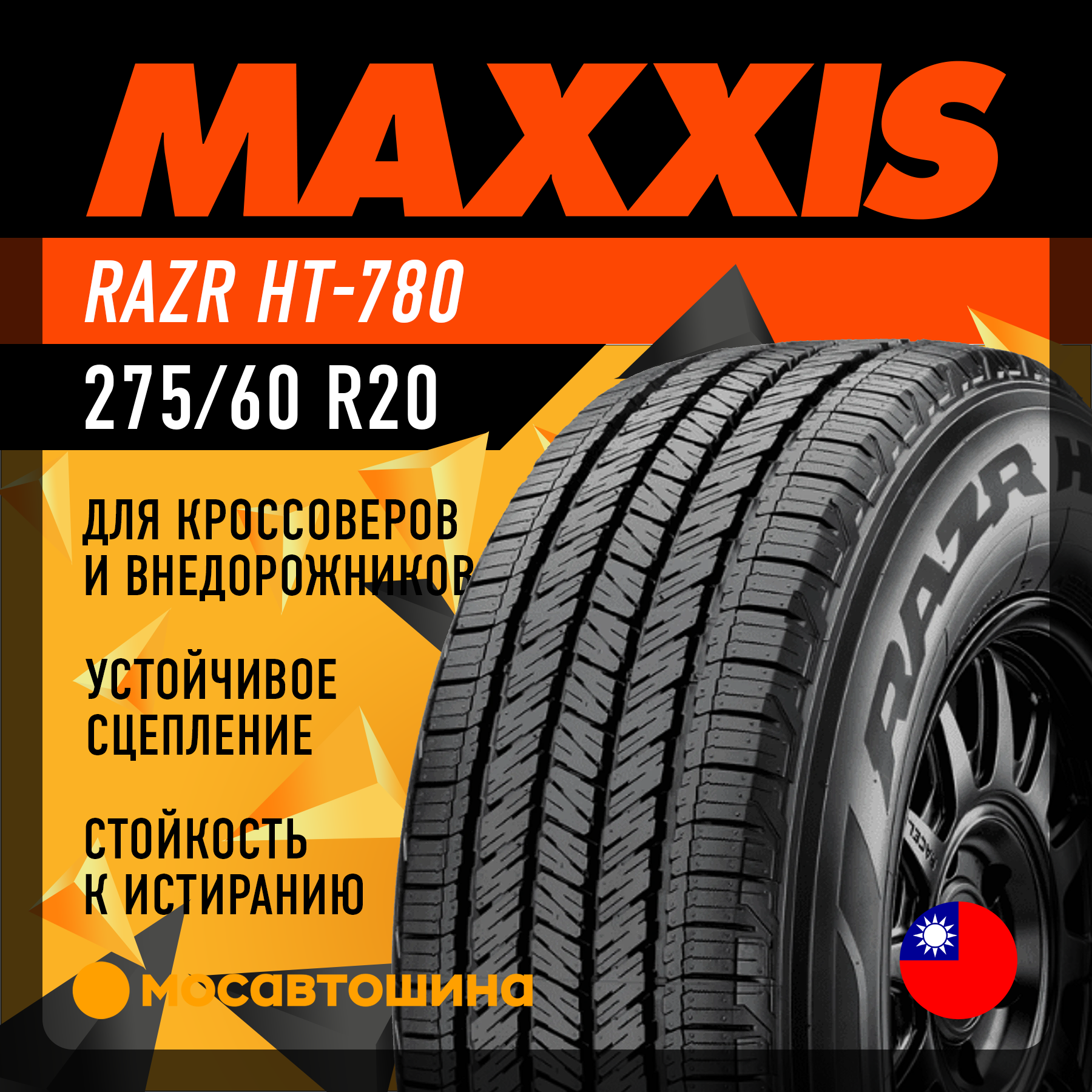Шины Maxxis Razr HT-780 275/60 R20 115H