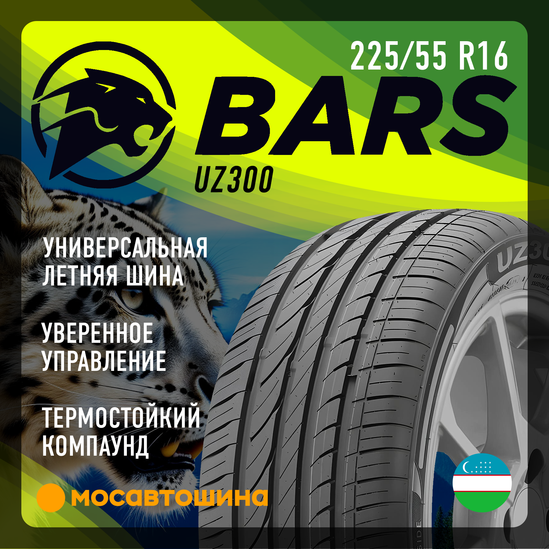 Шины Bars UZ300 225/55 R16 99W