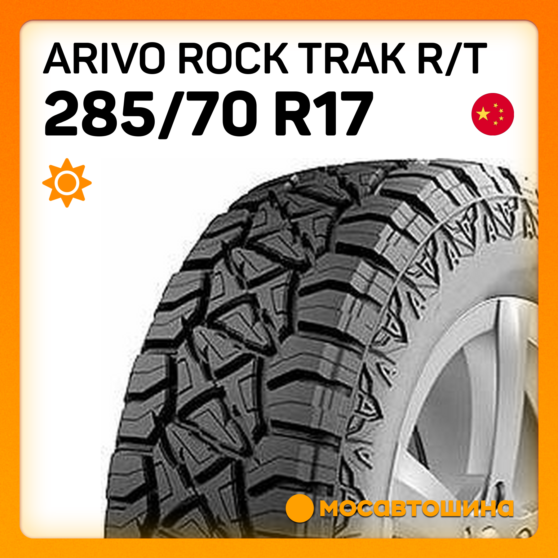 Шины Arivo Rock Trak R/T 285/70 R17 116/113Q