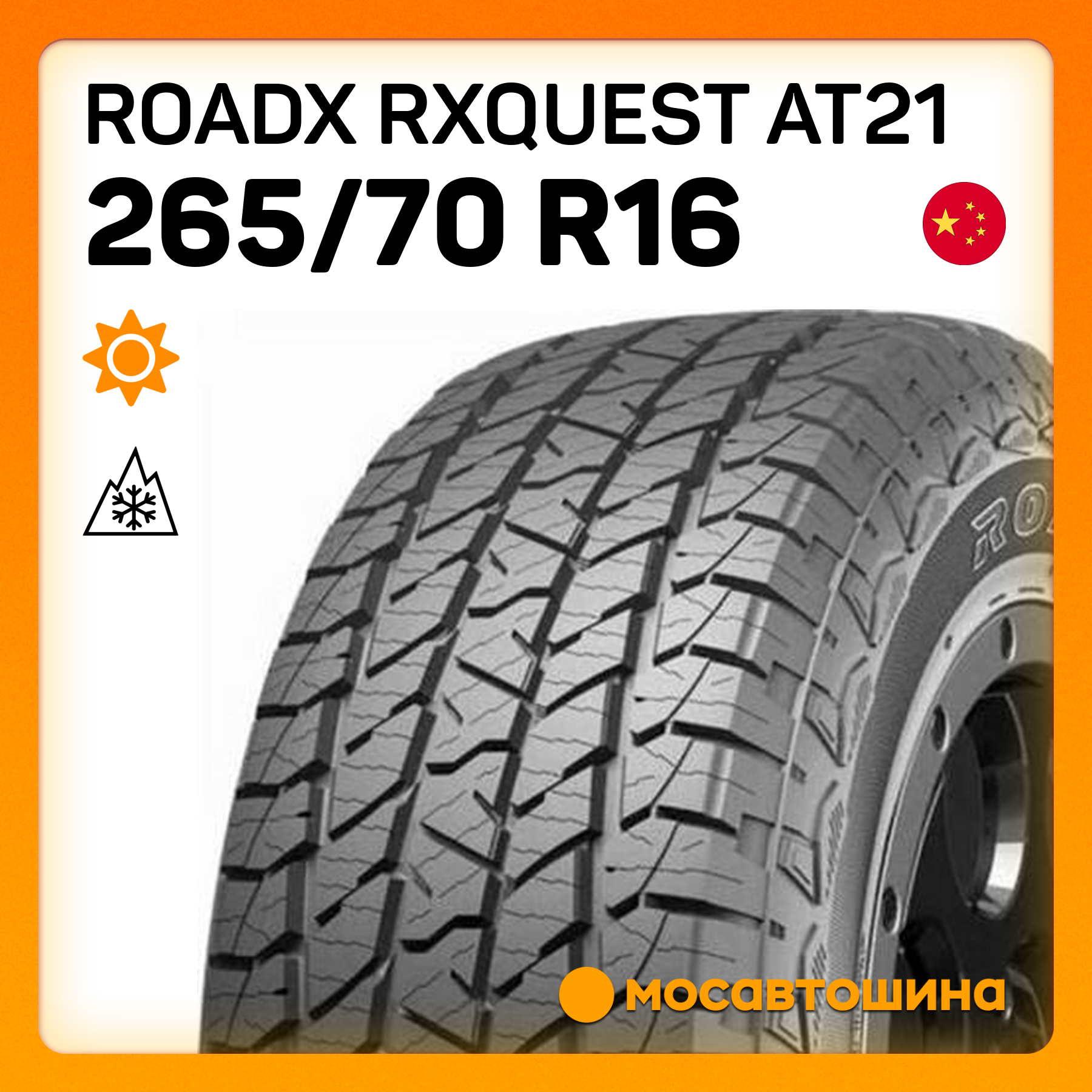 Шины RoadX RXQuest AT21 265/70 R16 112H