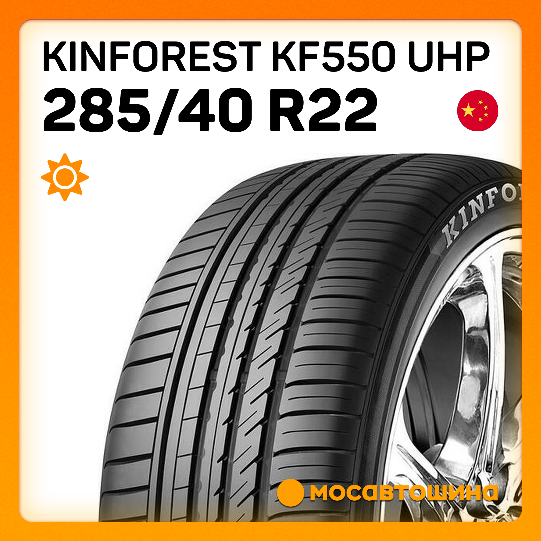 Шины Kinforest Kf550 uhp 285/40 R22 110Y XL