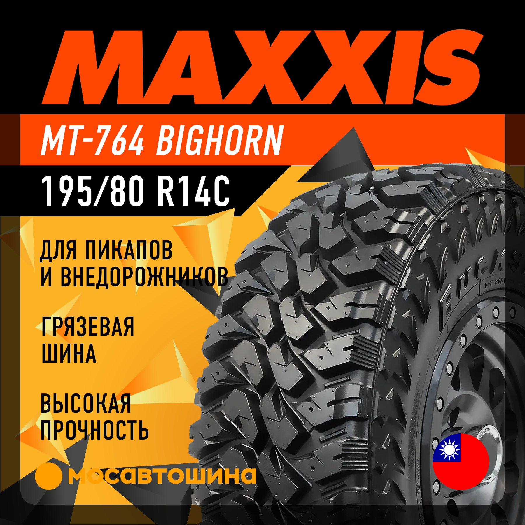 Шины Maxxis MT-764 Bighorn LT195/80 R14 106/104Q