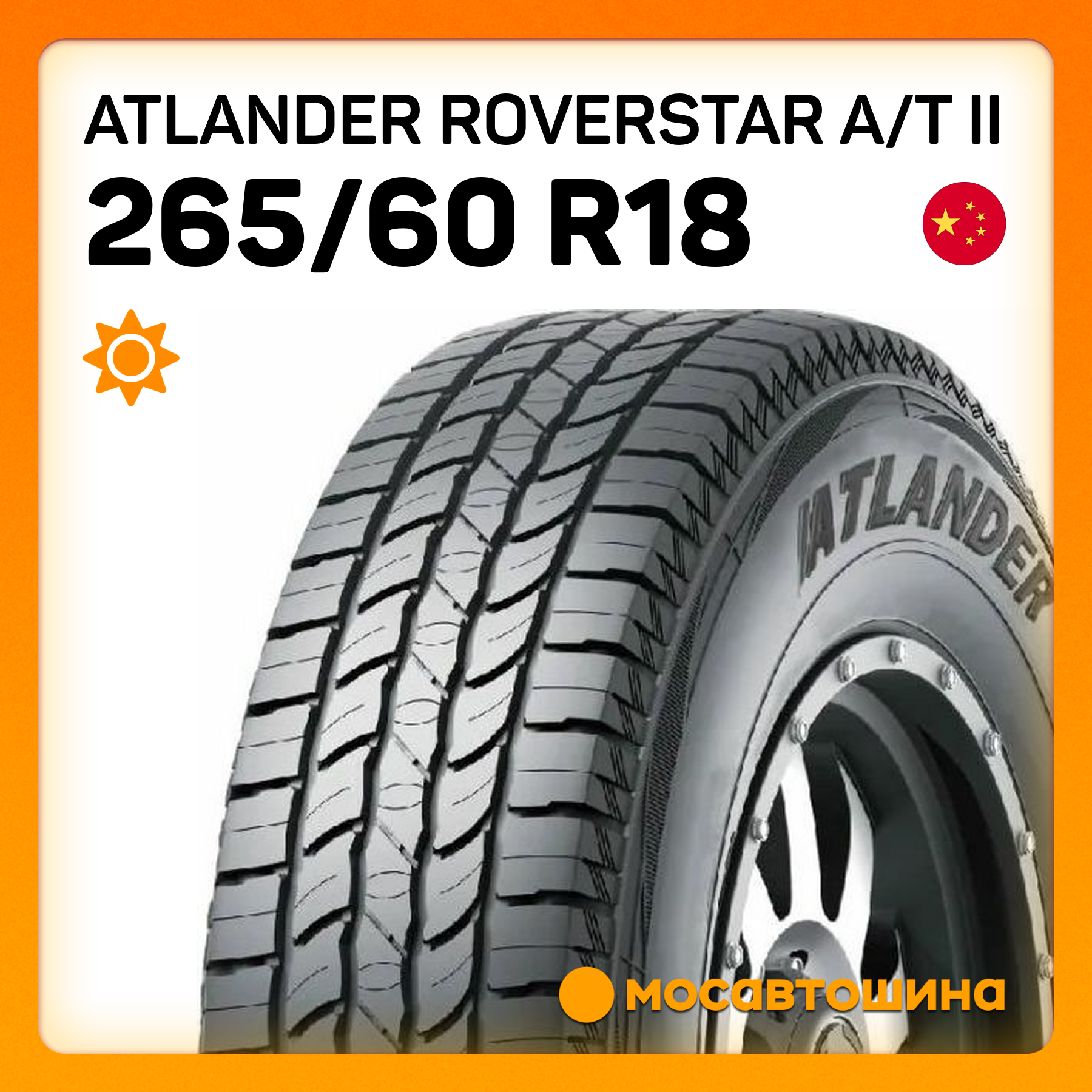 Шины Atlander RoverStar A/T II 265/60 R18 110H