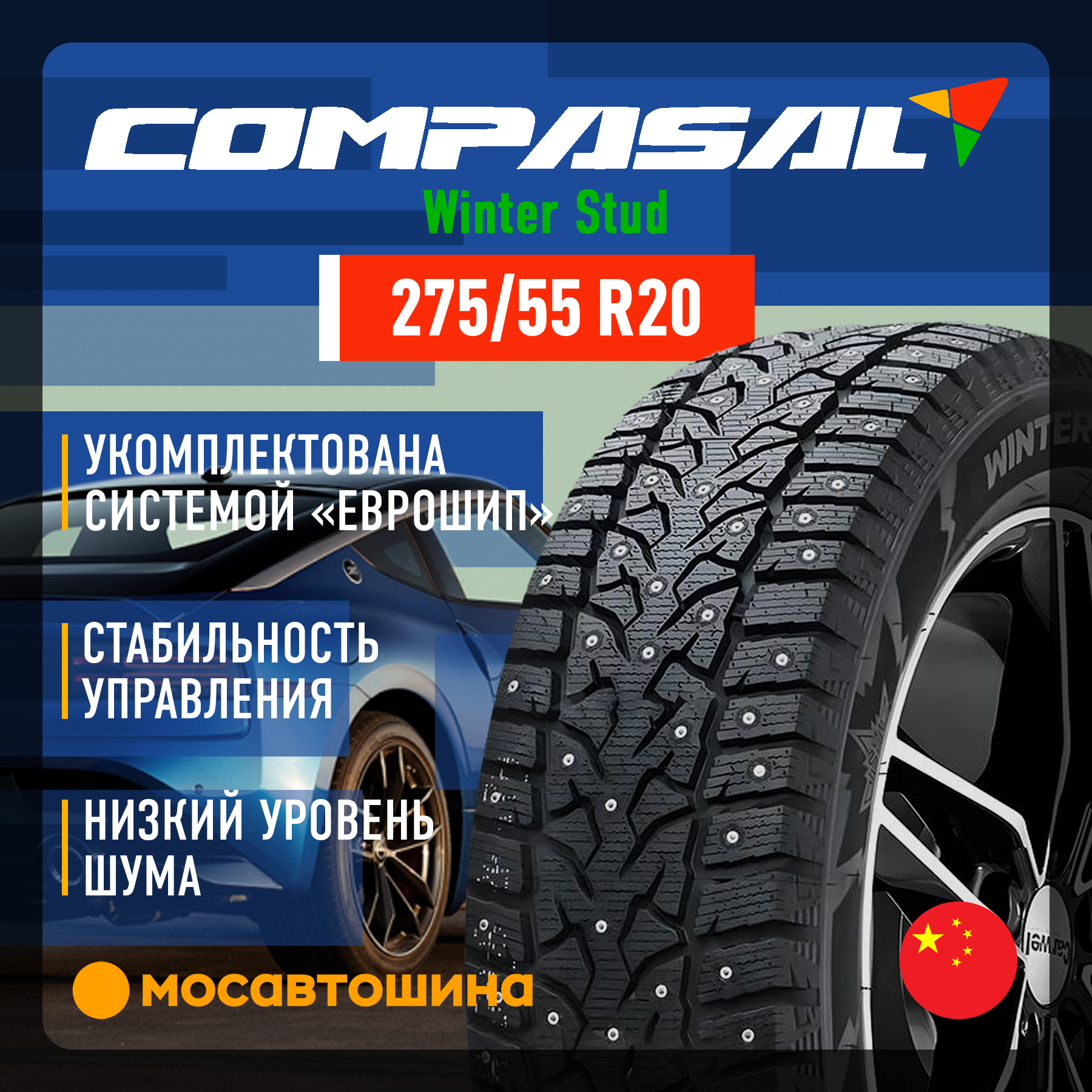 Шины Compasal Winter Stud 275/55 R20 117T XL