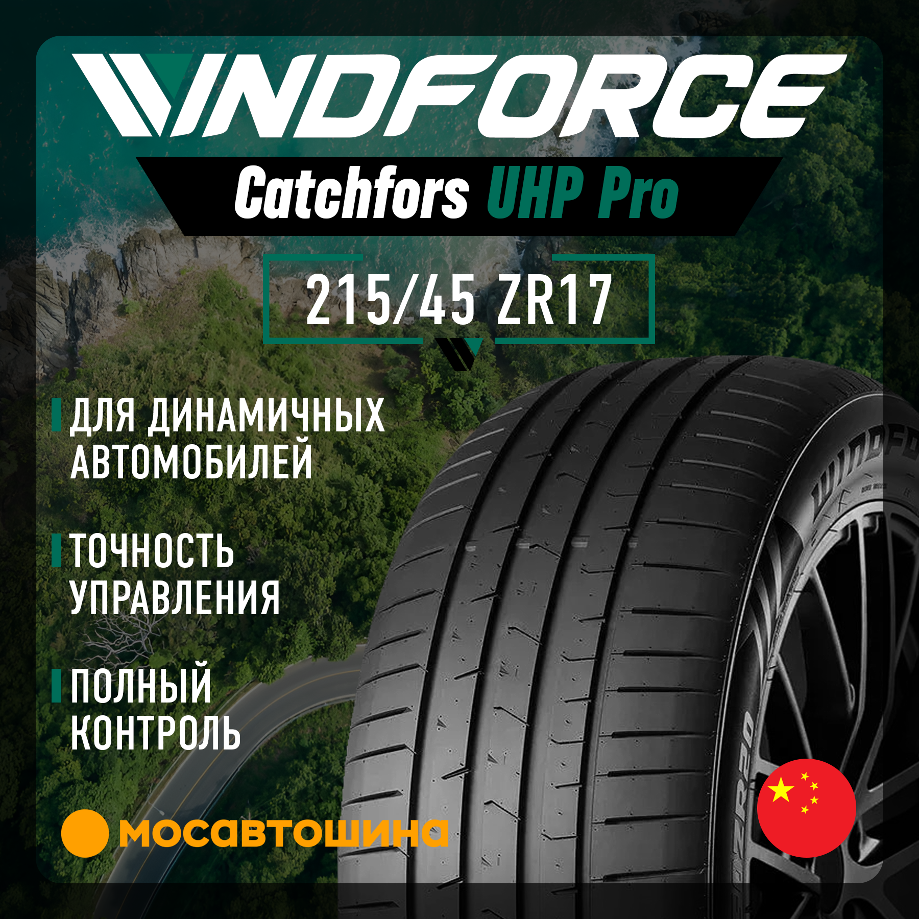 Шины Windforce Catchfors UHP Pro 215/45 R17 91Y XL