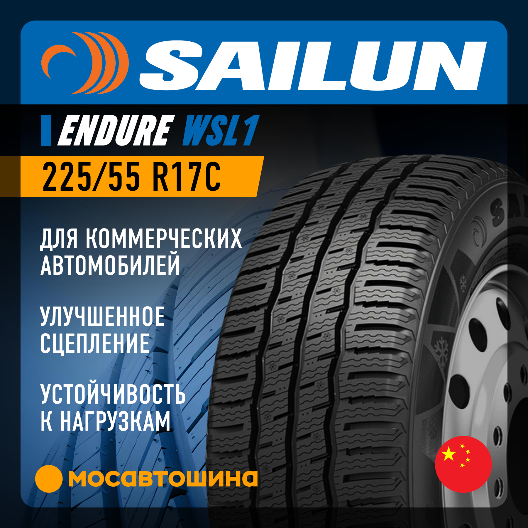 Шины Sailun Endure WSL1 225/55 R17C 109/107T