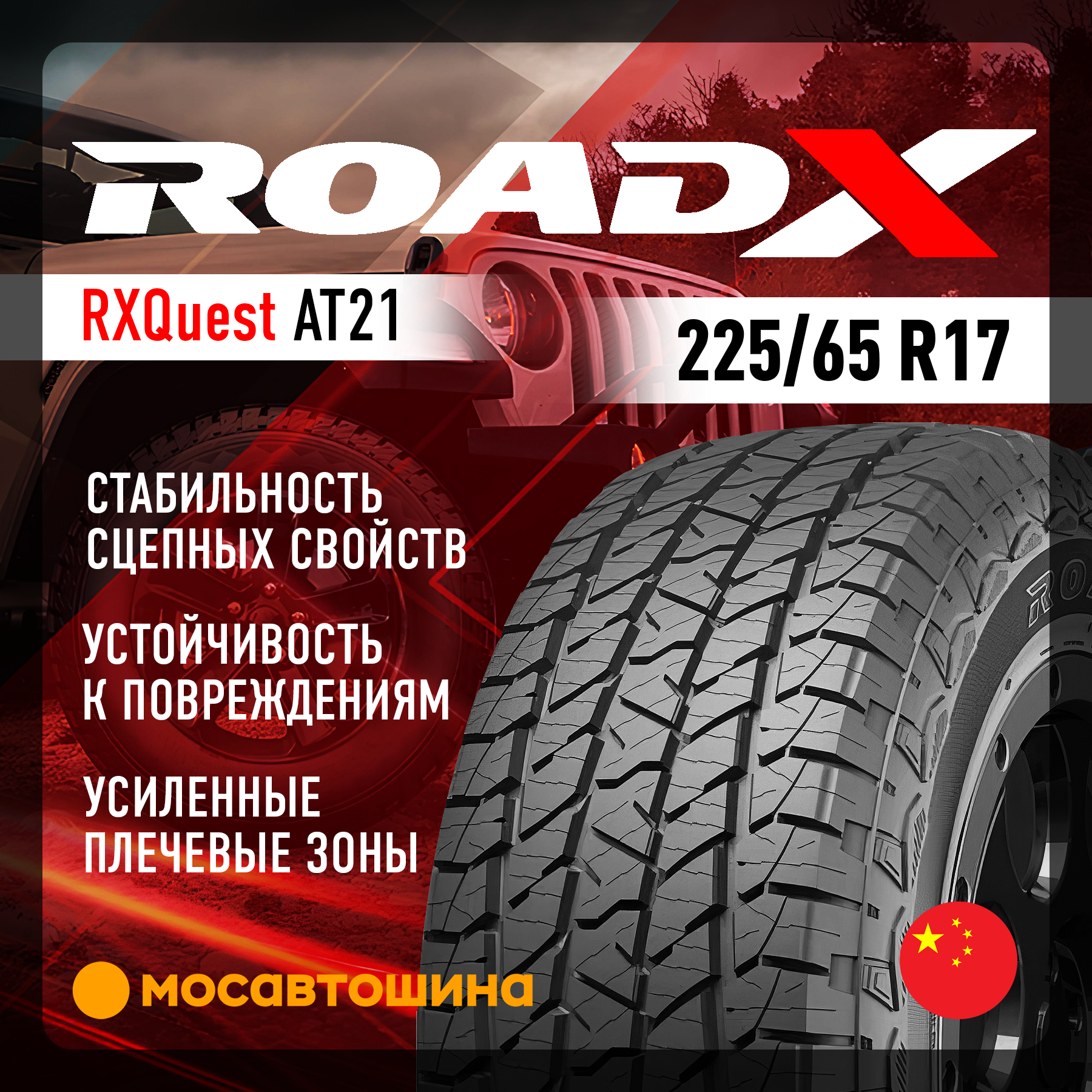 Шины RoadX RXQuest AT21 225/65 R17 102H